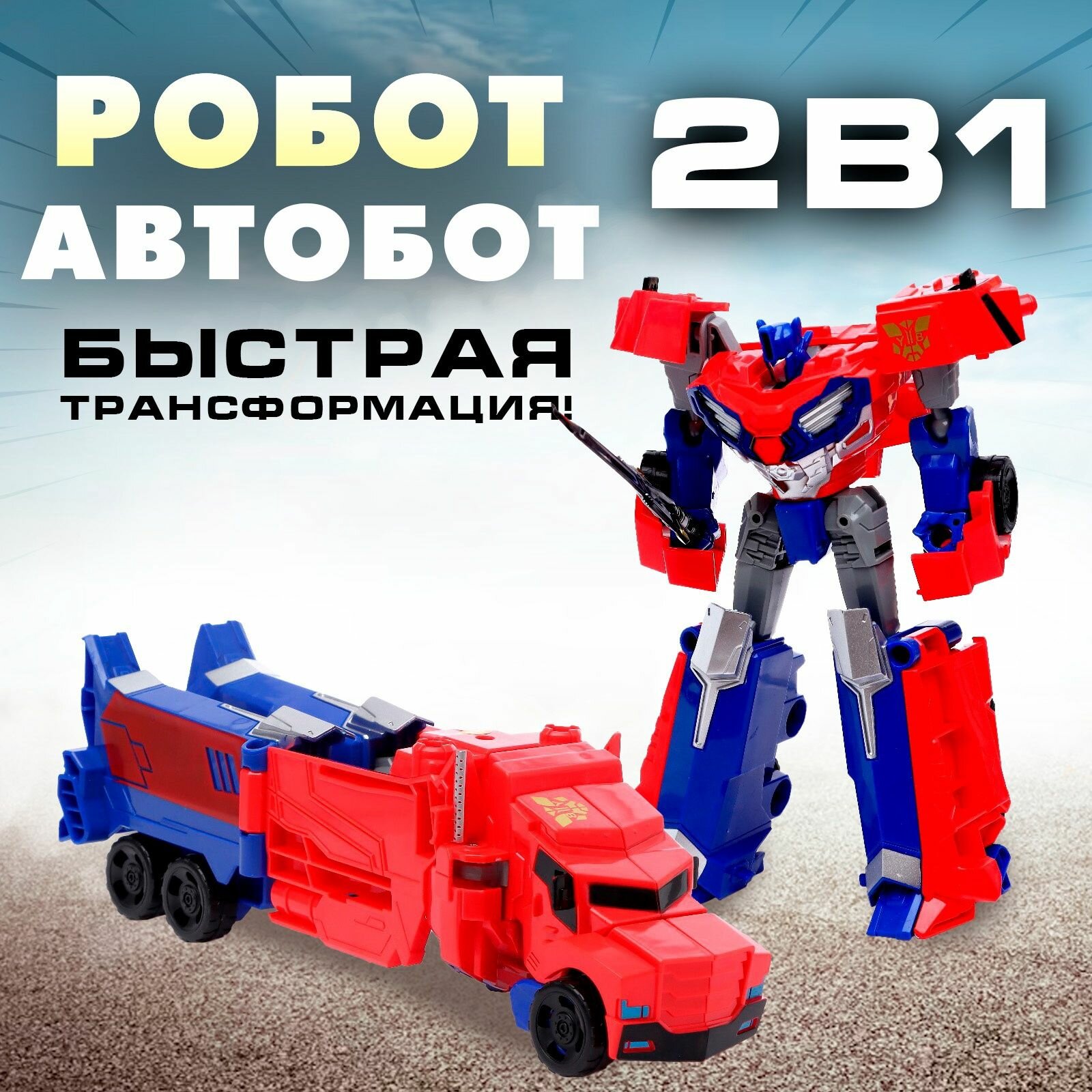 Робот "Автобот", трансформируется