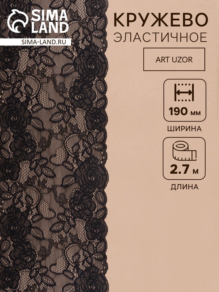 Кружевная эластичная ткань, 190 мм, 2.7±0.5 м, чёрная №20