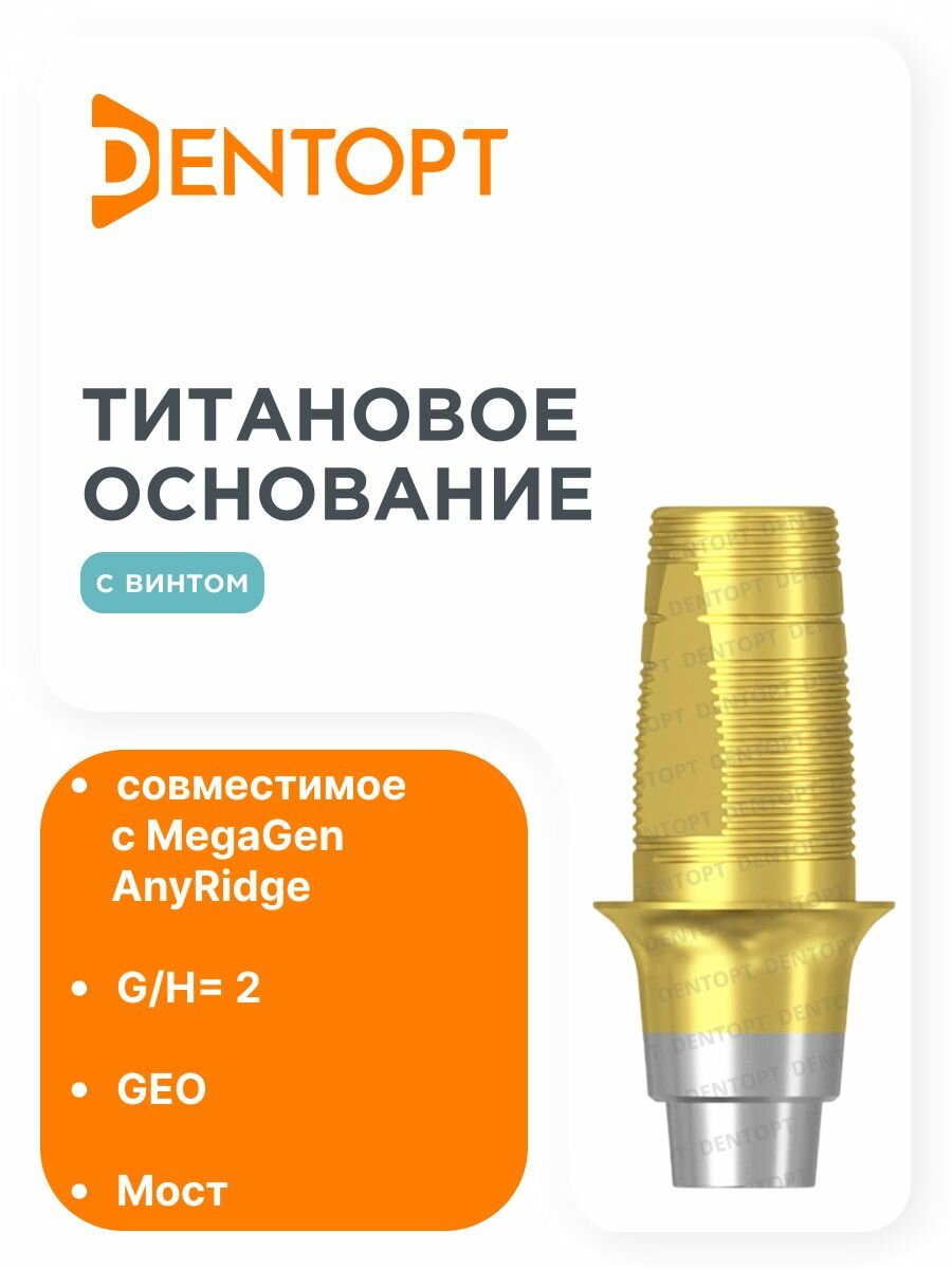Титановое основание золото Bell GEO MegaGen AnyRidge G/H2, мост