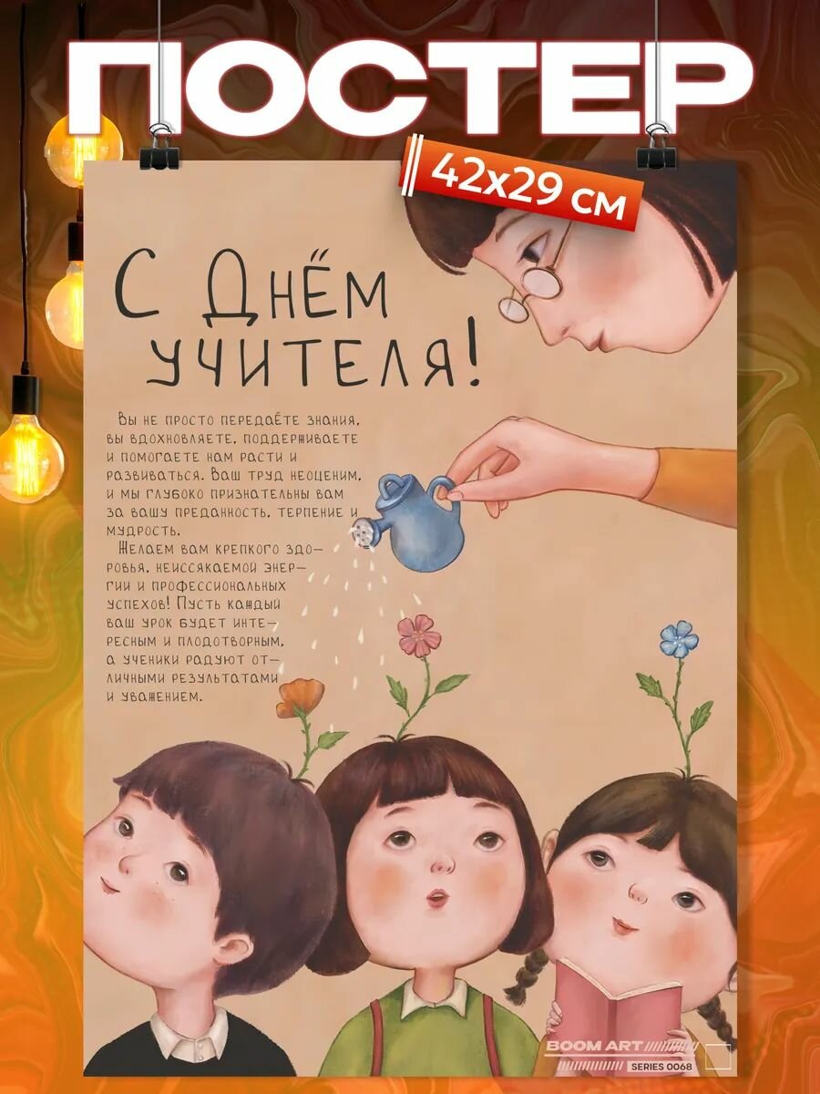 Постер на стену С днем учителя