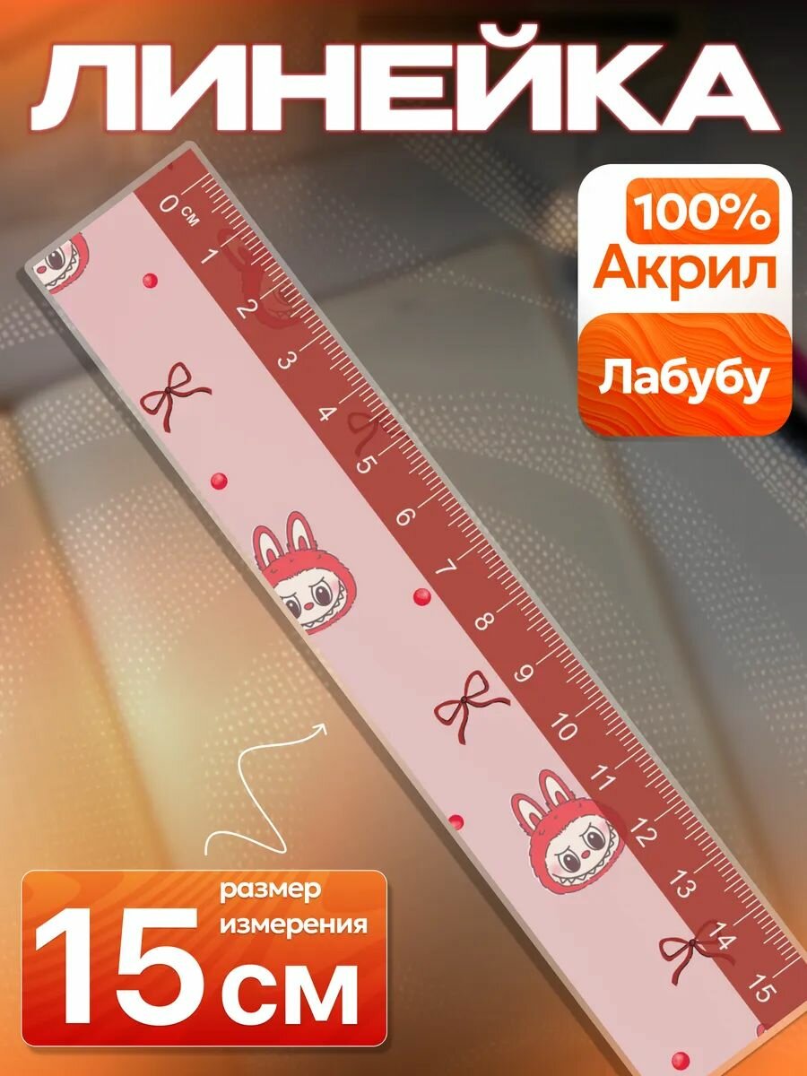 Линейка Лабубу