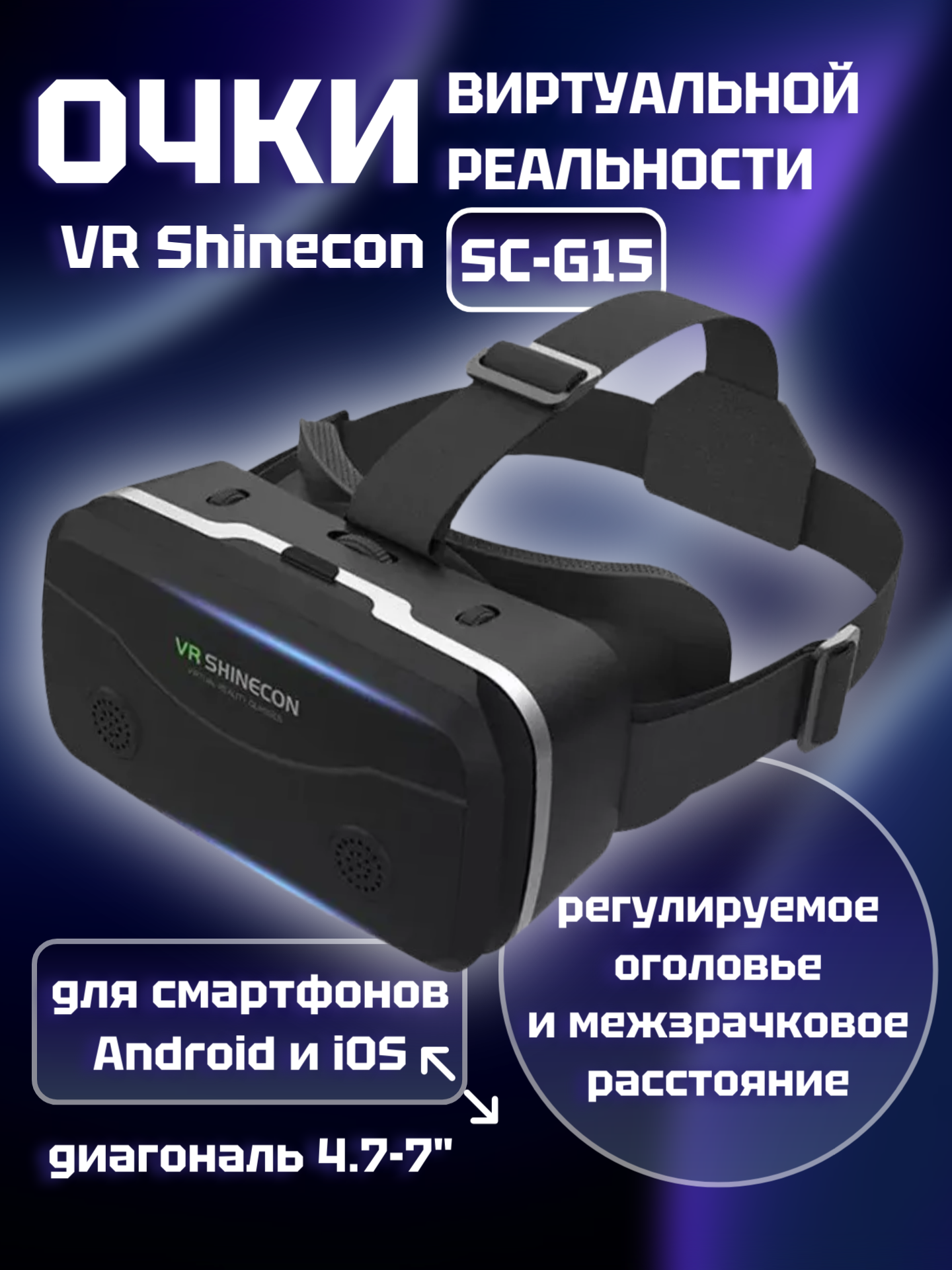 Очки виртуальной реальности VR Shinecon SC-G15, 3D VR гарнитура для смартфона Android и iOS, регулируемые линзы