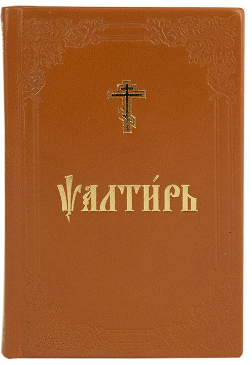 Псалтирь. Давида пророка и царя песнь. Кожаный переплет ручной работы