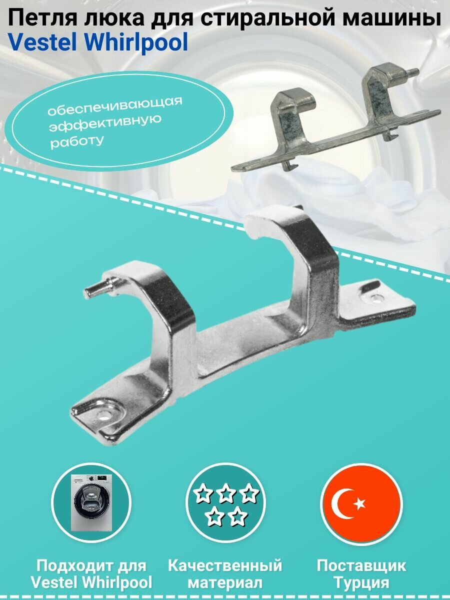 Петля люка для стиральной машины VESTEL - 35007456