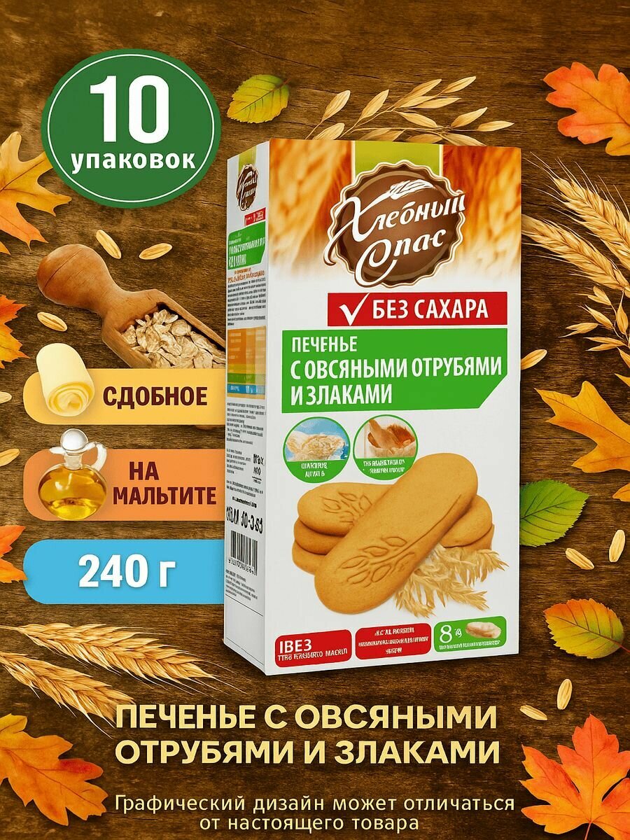 Печенье Хлебный Спас с овсяными отрубями и злаками сдобное на мальтите 240 г x 10 упаковки