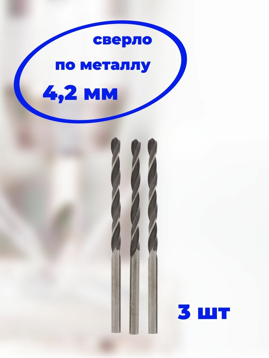 Сверло по металлу 4.2 мм 3 шт. из быстрорежущей стали HSS 4241 Torgwin