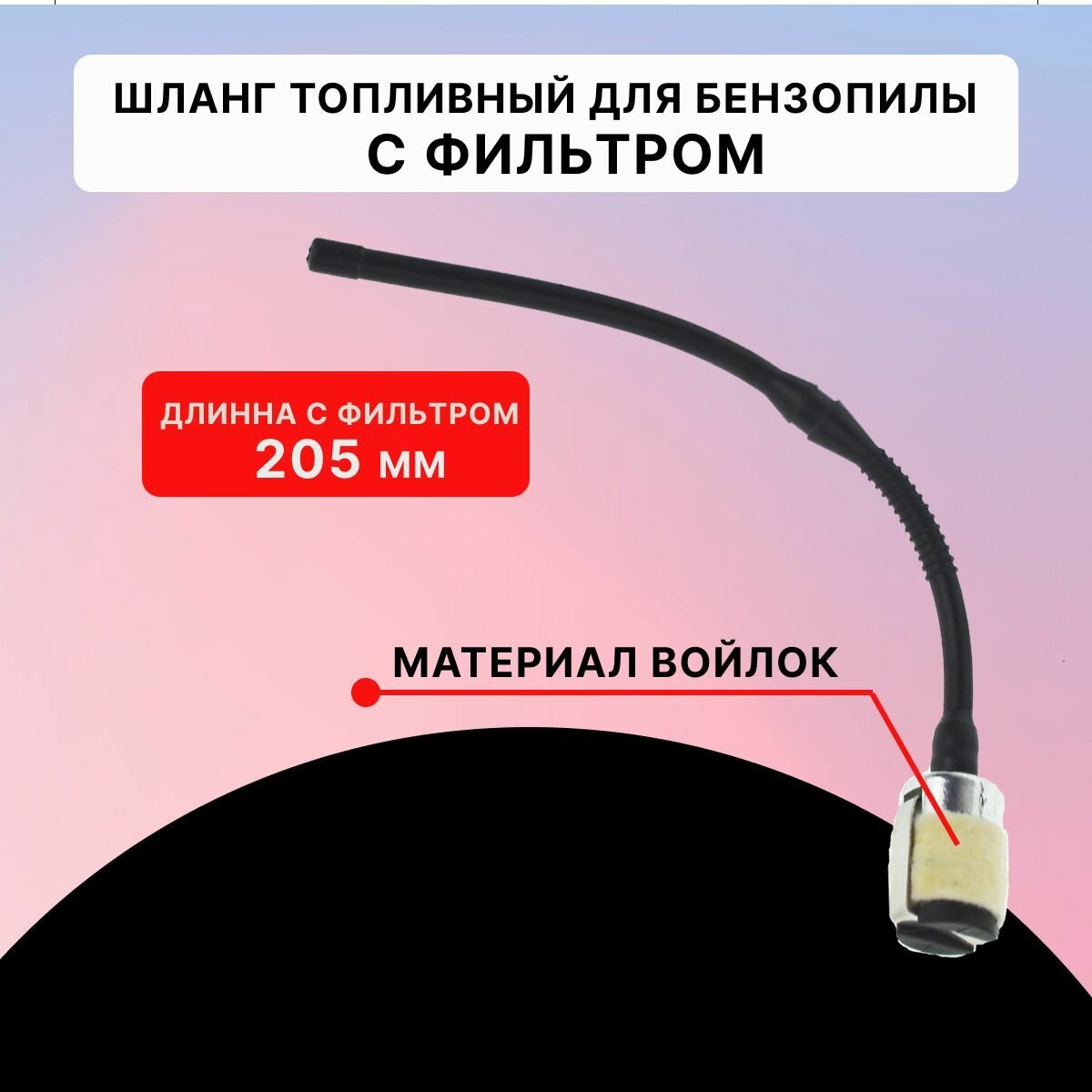 Заборник топлива в сборе, фильтр для бензопилы, топливный фильтр для бензопилы