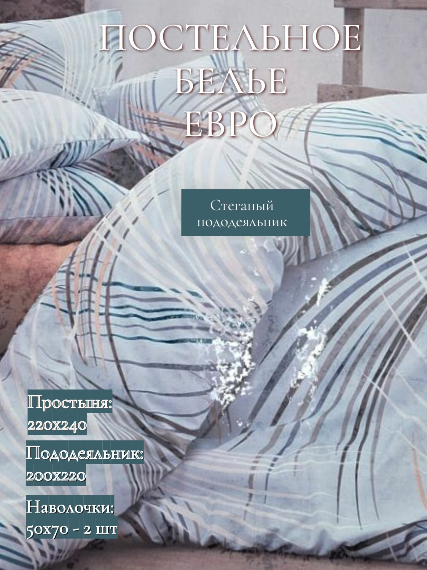 Постельное белье Евро — фото 1
