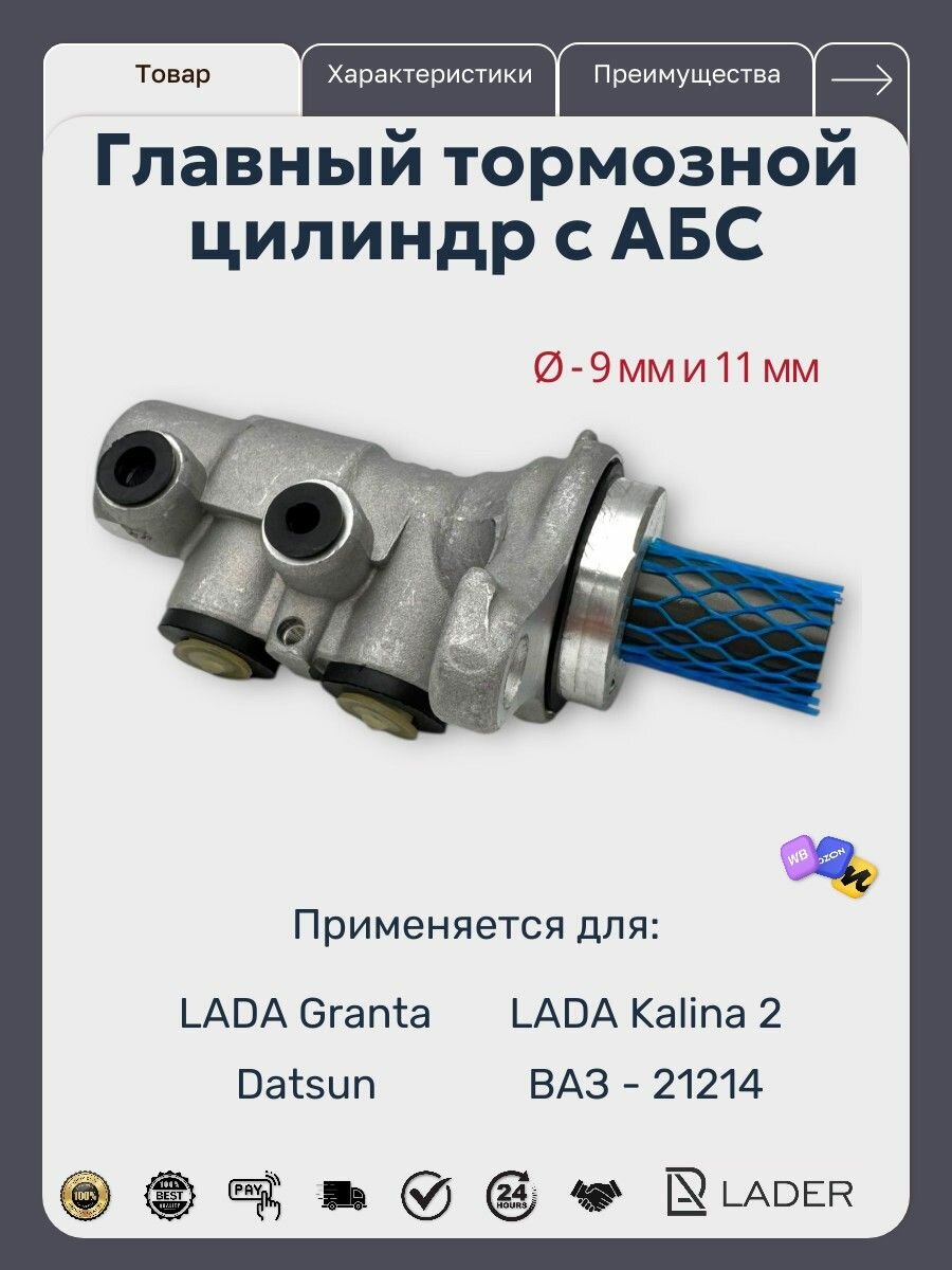 Главный тормозной цилиндр Лада Гранта, Калина 2, Нива, Datsun с АБС