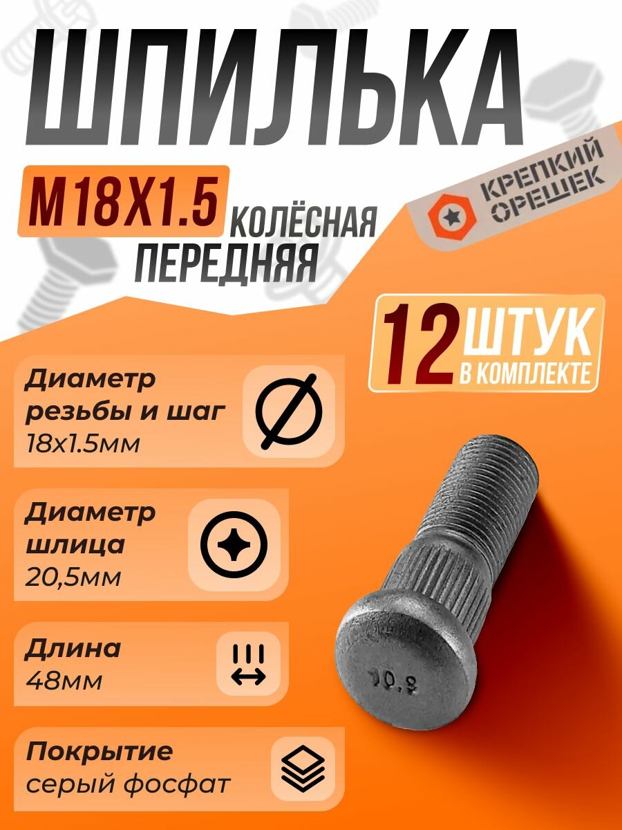 Шпилька колесная Газель передняя М18 х 1.5 х 48 (серый фосфат) (крепкий орешек) (10.9), 12 шт