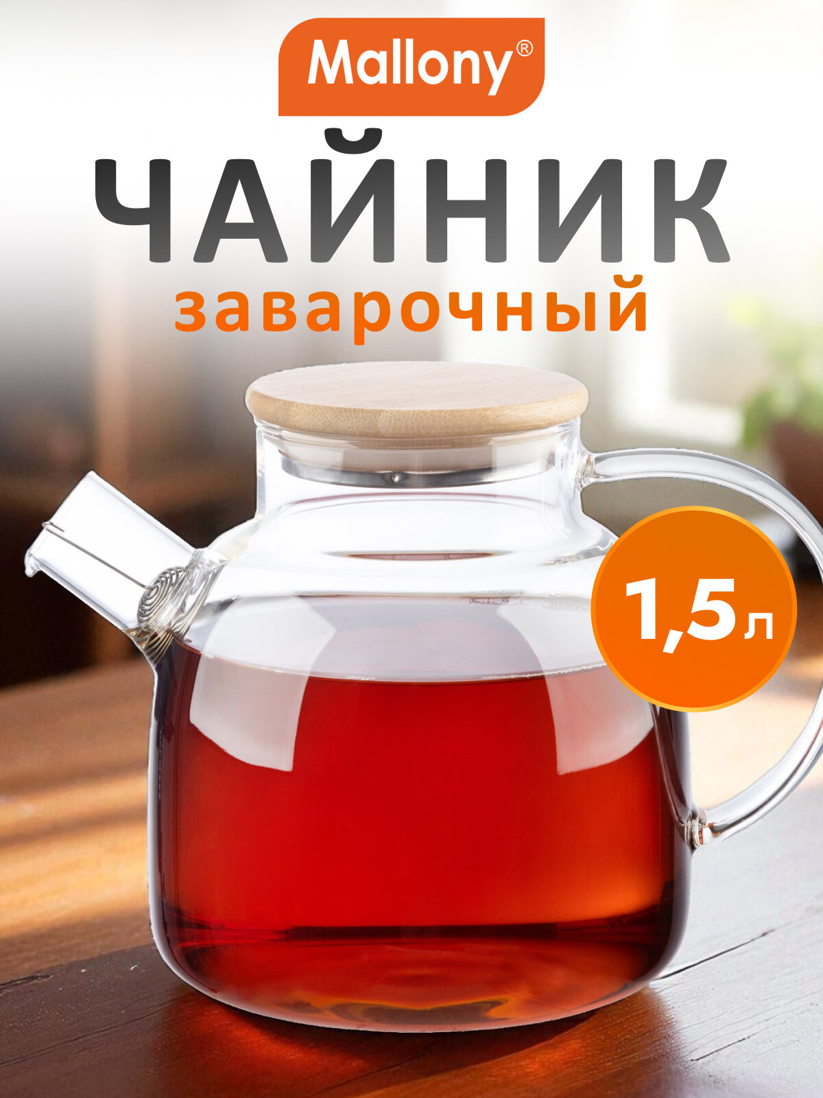 Чайник заварочный объем 1,5 литра из жаропрочного стекла с крышкой из натурального бамбука