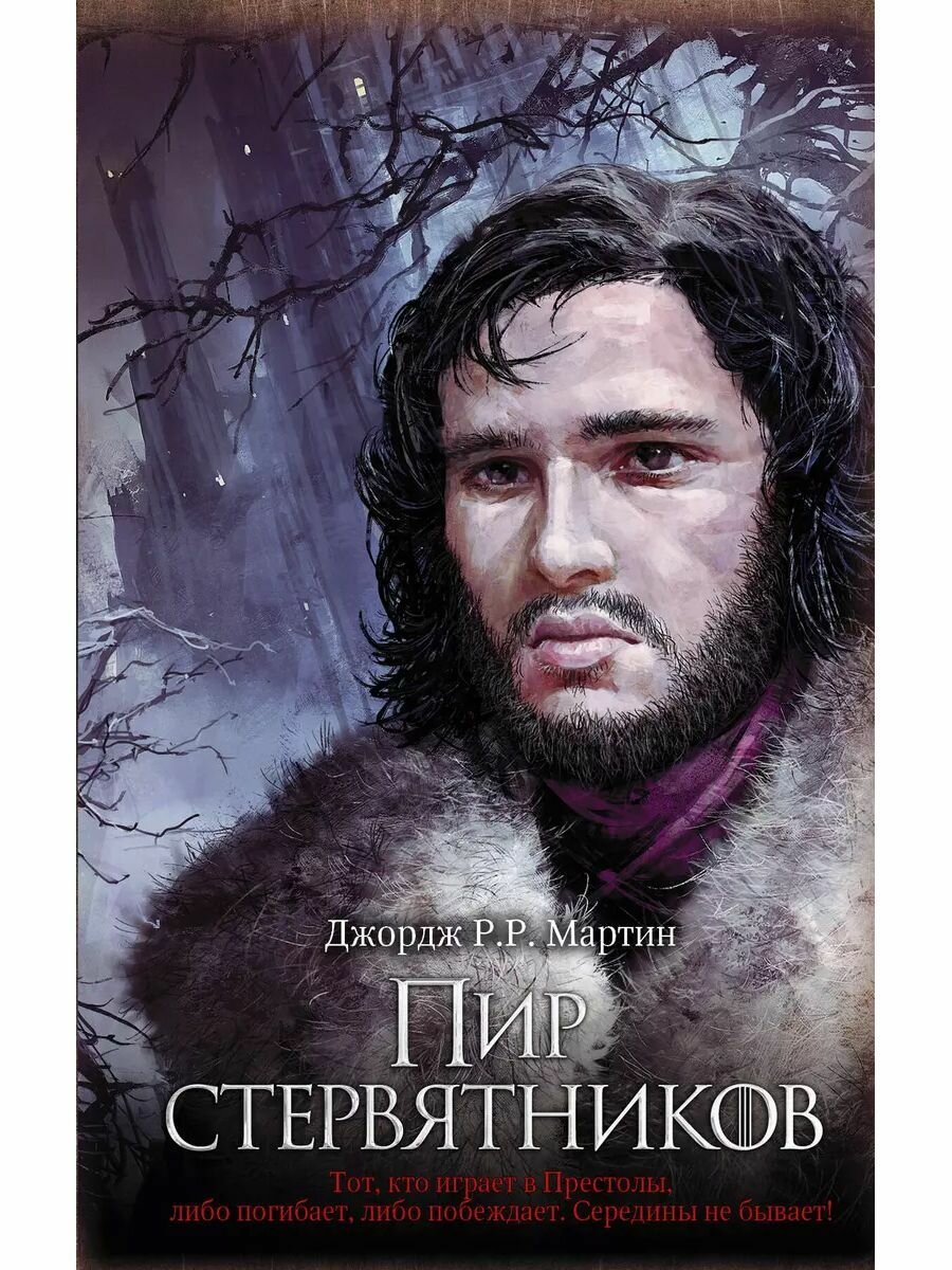 Книга "Пир стервятников", Мартин Дж, историческая фэнтези, 768 стр.