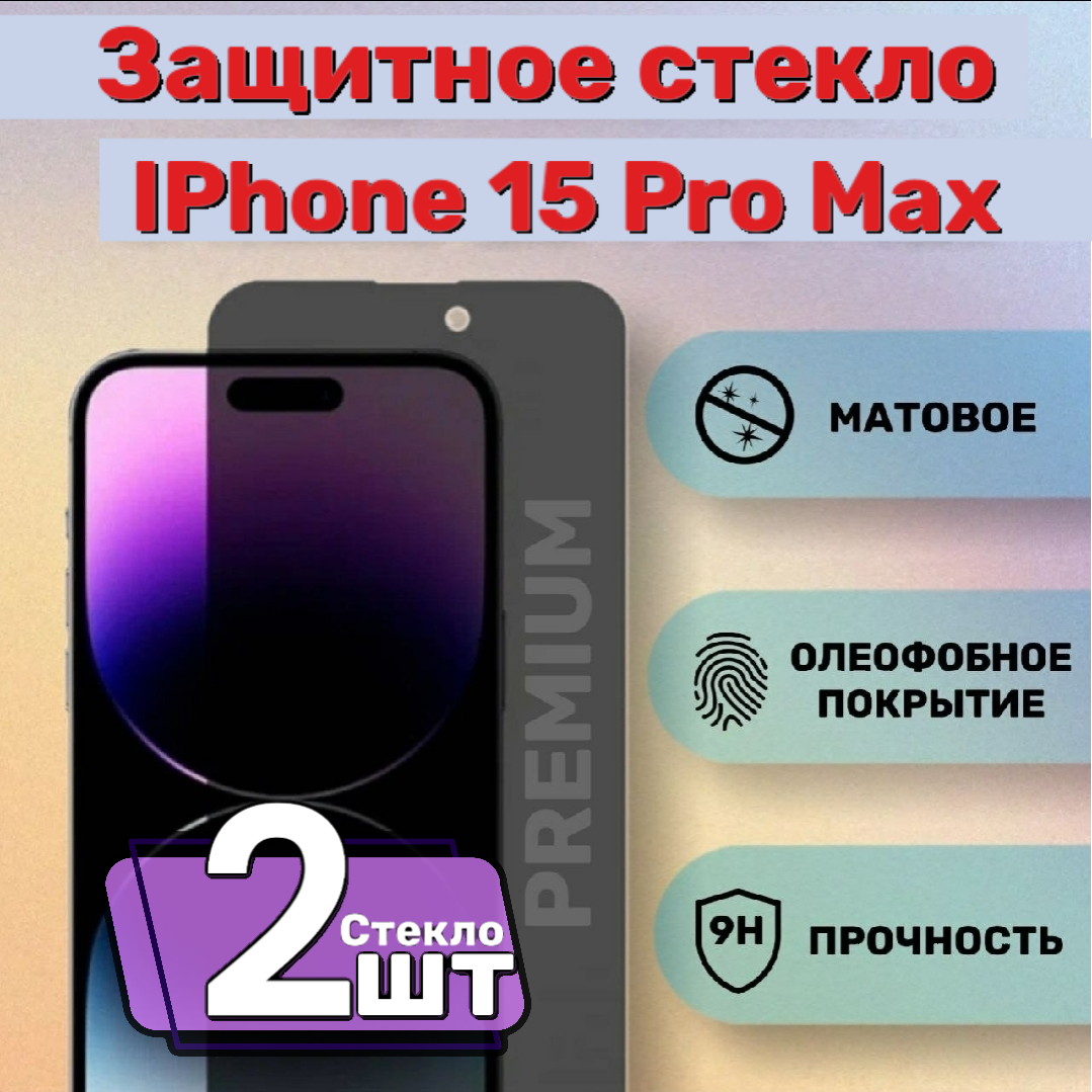 Защитное стекло для iPhone 15 Pro Max Матовая полное покрытие 2шт в комплекте