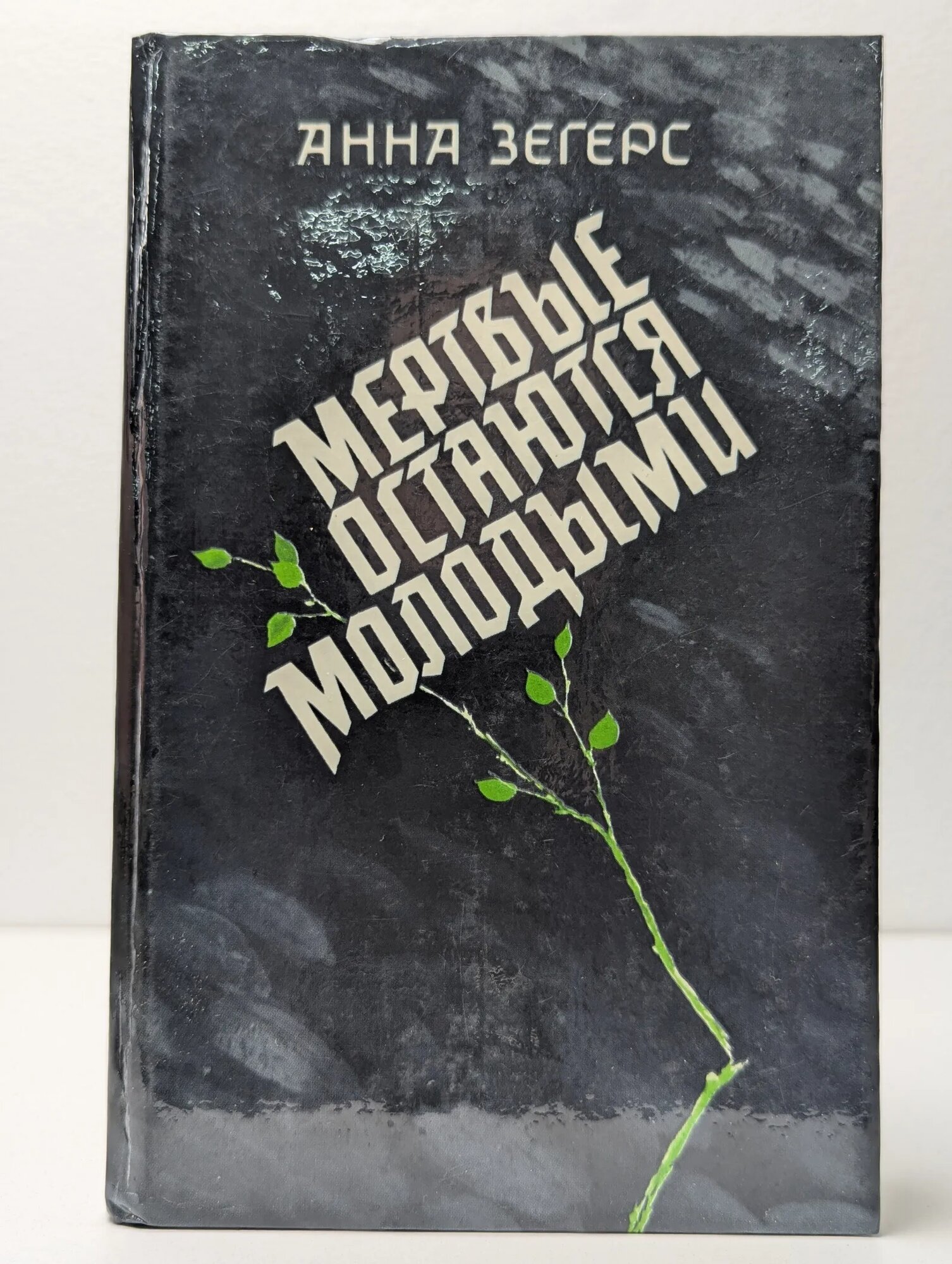 Мертвые остаются молодыми Зегерс Анна 1989