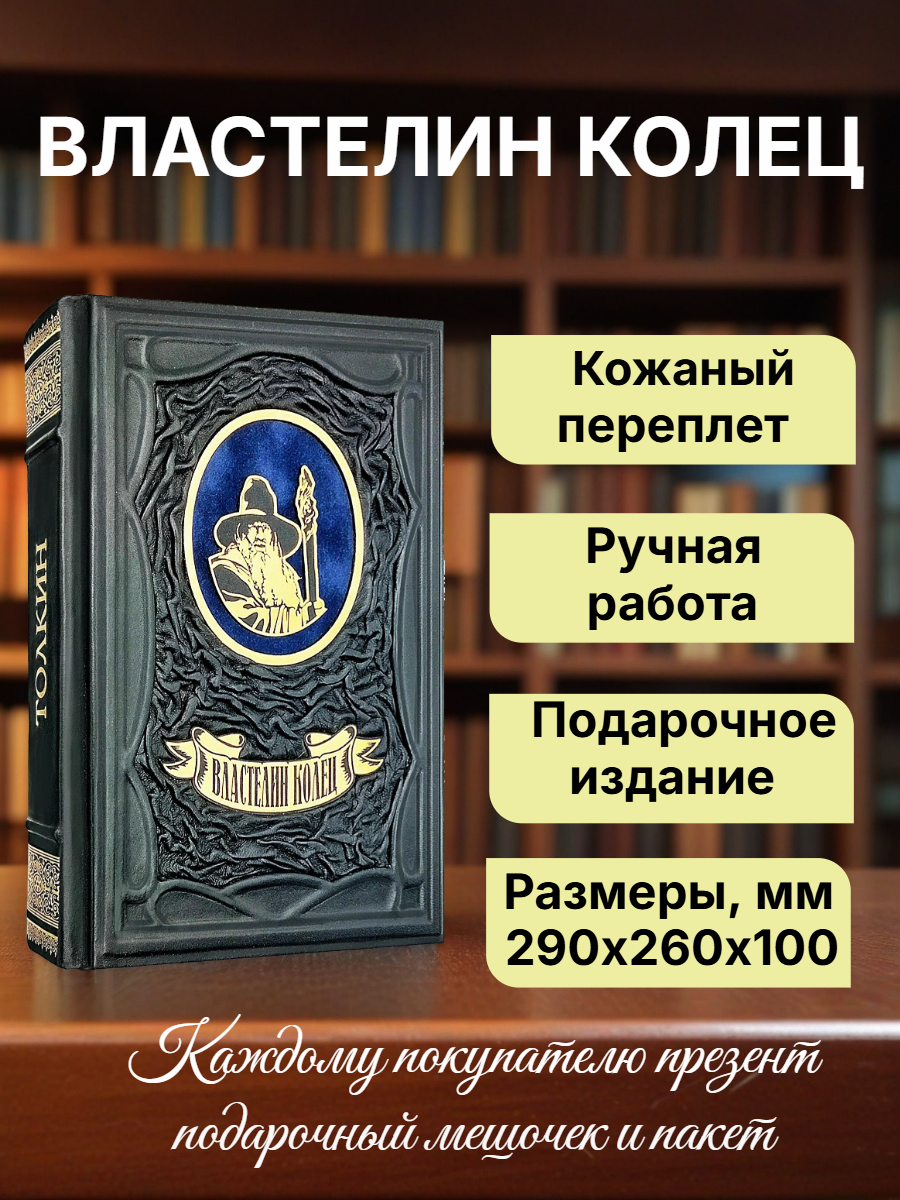 Властелин Колец. Толкин Джон Рональд Руэл. Подарочная книга в кожаном переплете