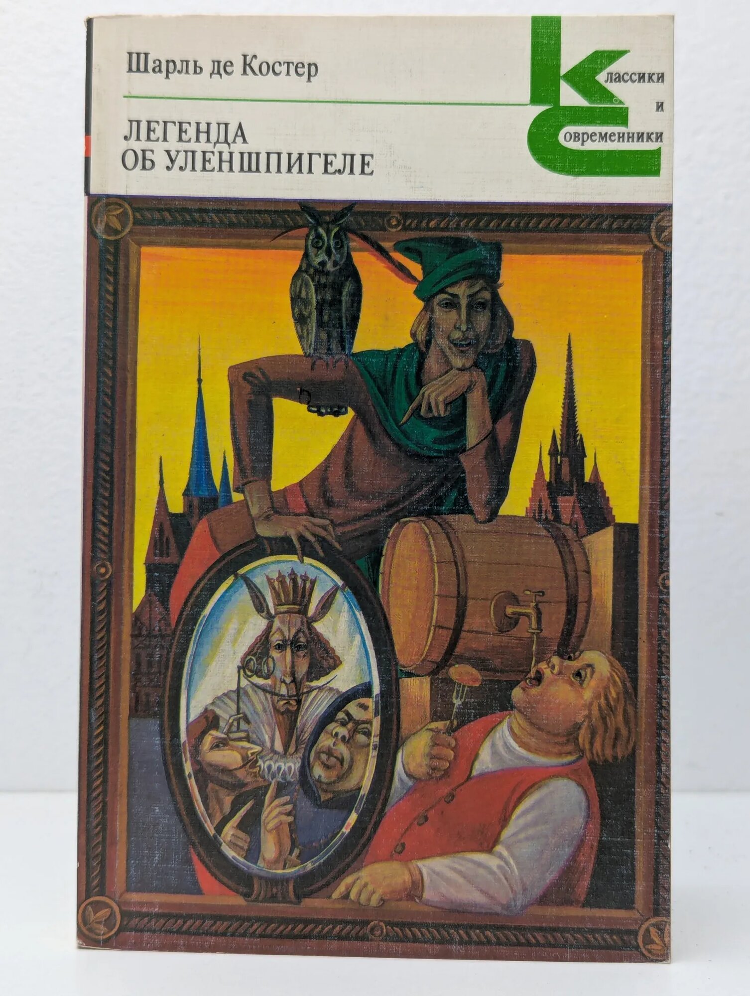Легенда об Уленшпигеле и Ламме Гудзаке де Костер Шарль 1983