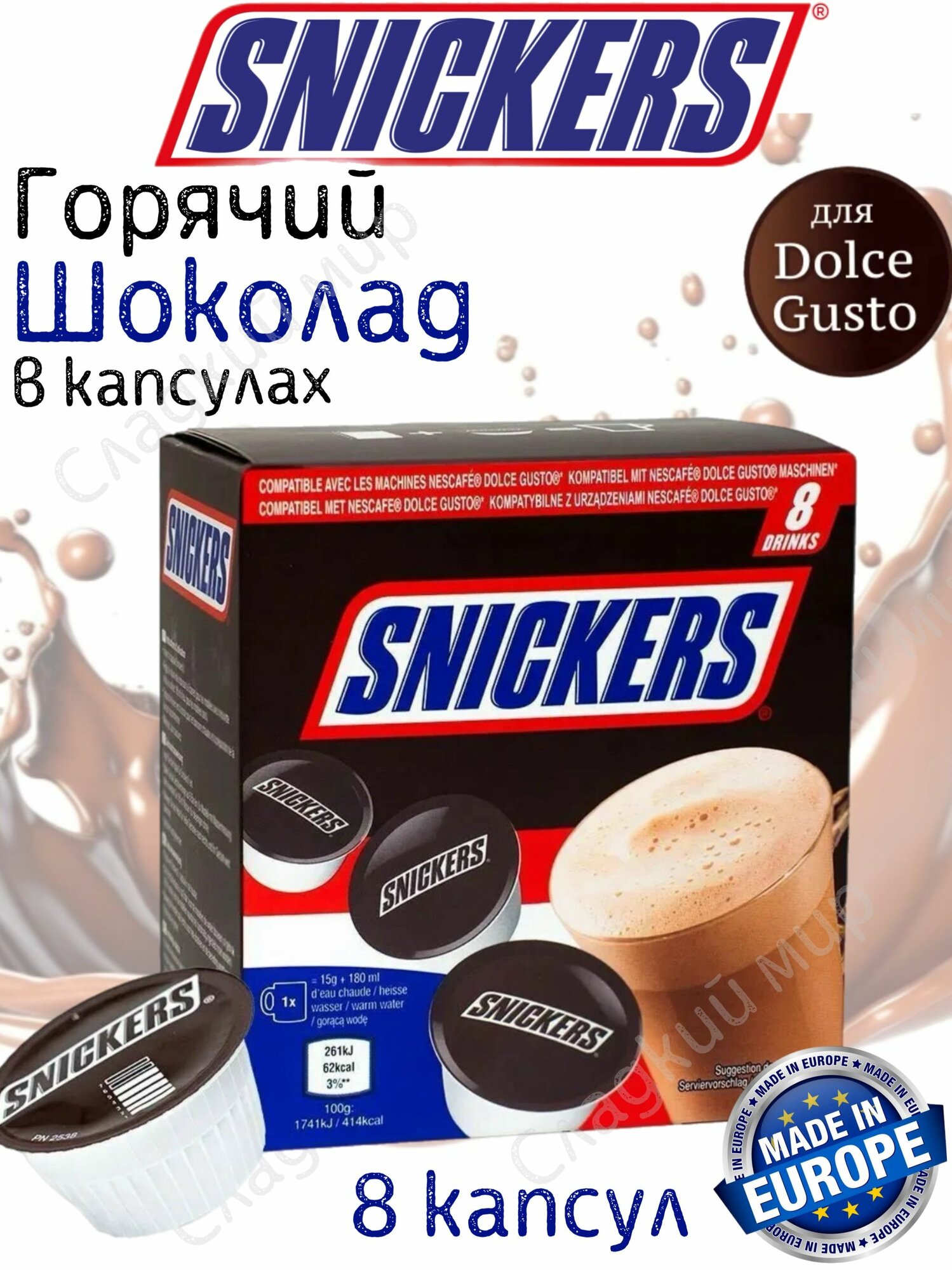 Горячий шоколад в капсулах Dolce Gusto Snickers Chocolate, 8 шт 120 г