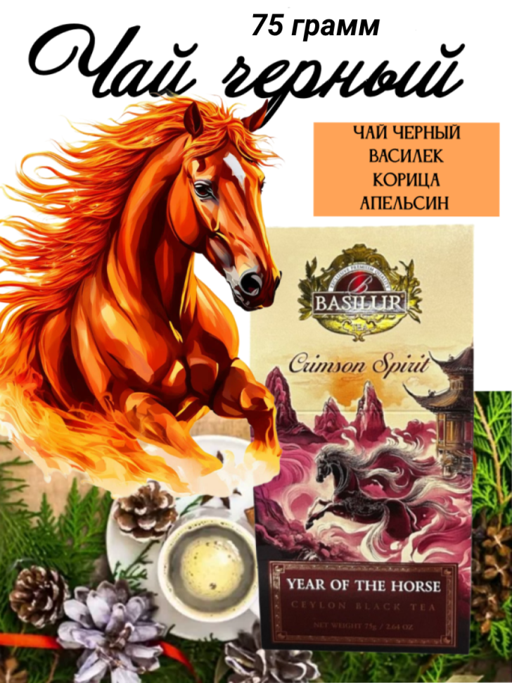 Чай черный цейлонский байховый Базилур Багровый Дух с лепестками василька и ароматизатором корицы и апельсина 75 грамм