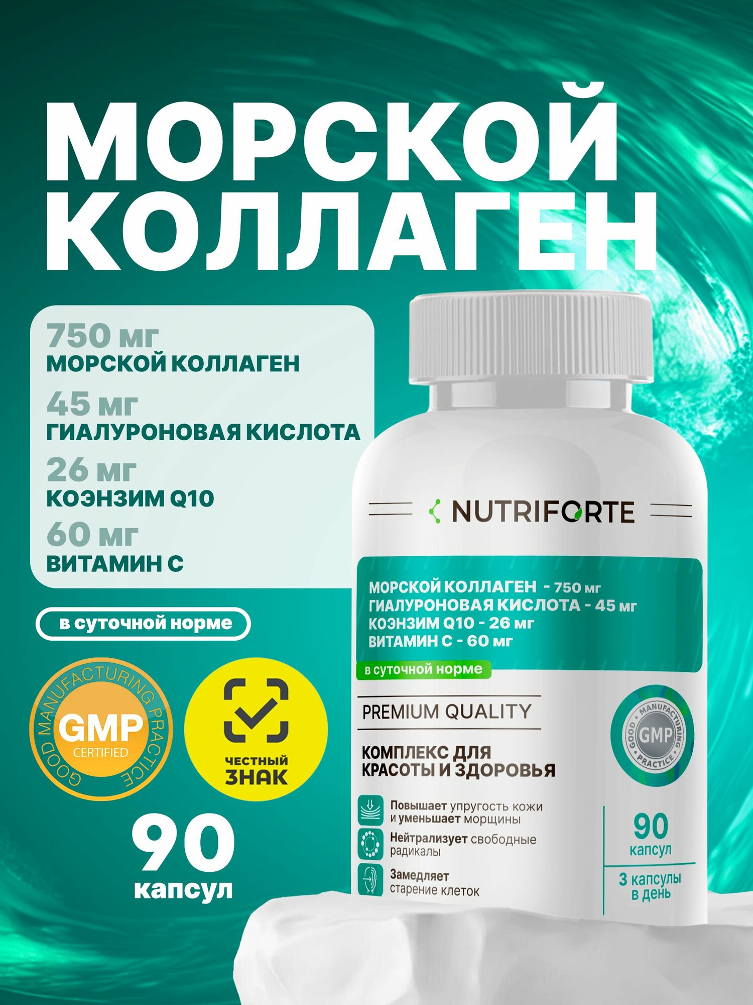Морской коллаген, Гиалуроновая кислота, Коэнзим Q10, Витамин С
