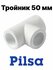 Тройник 50 мм PILSA