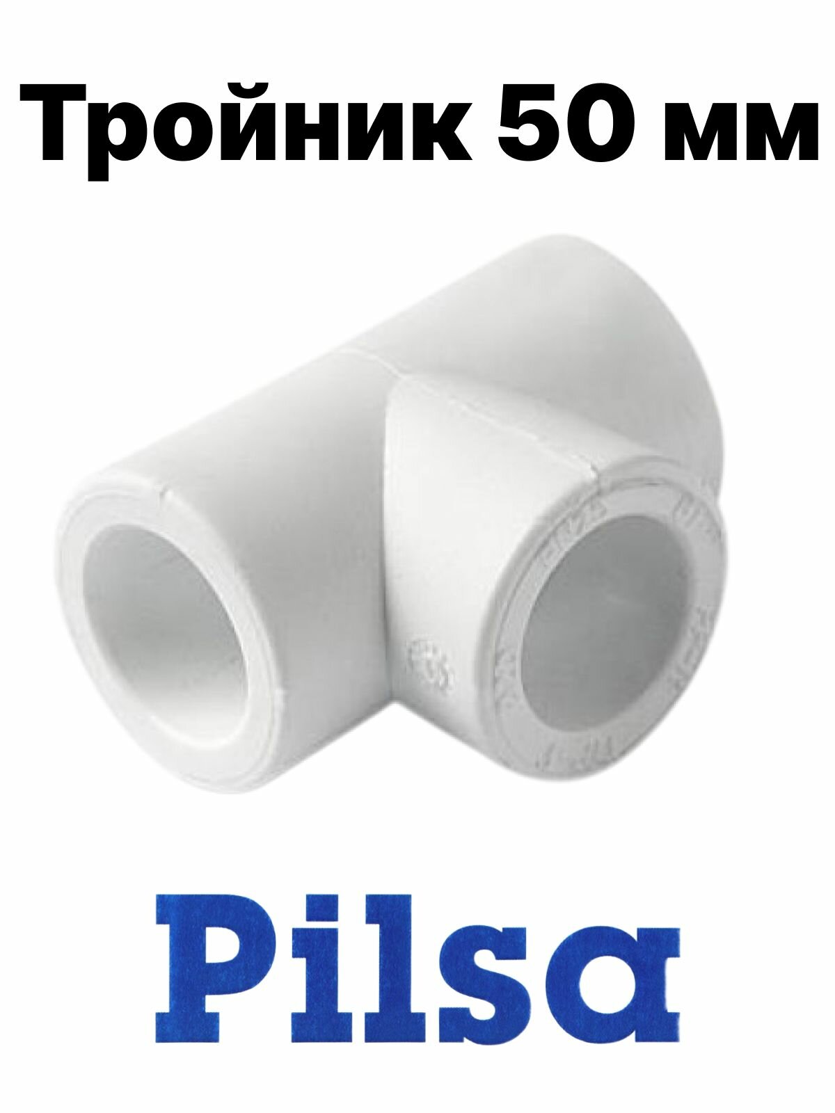 Тройник 50 мм PILSA