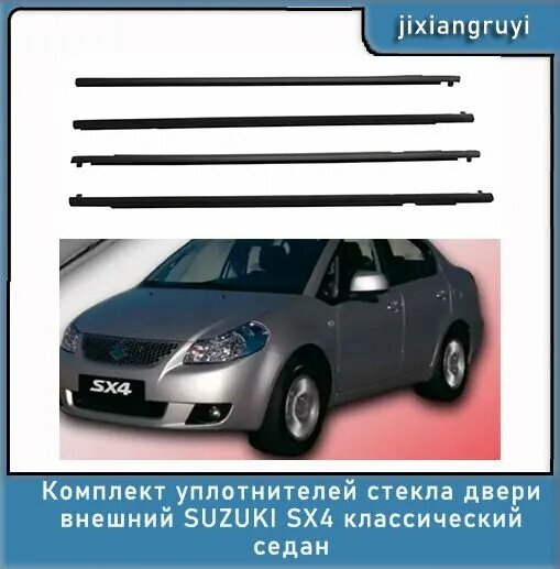 Уплотнитель автомобильный арт. SUZUKI SX4 классический седан