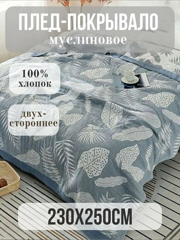 Покрывало покрывала 230*250, Муслин с размерами: 250 см х 230 см