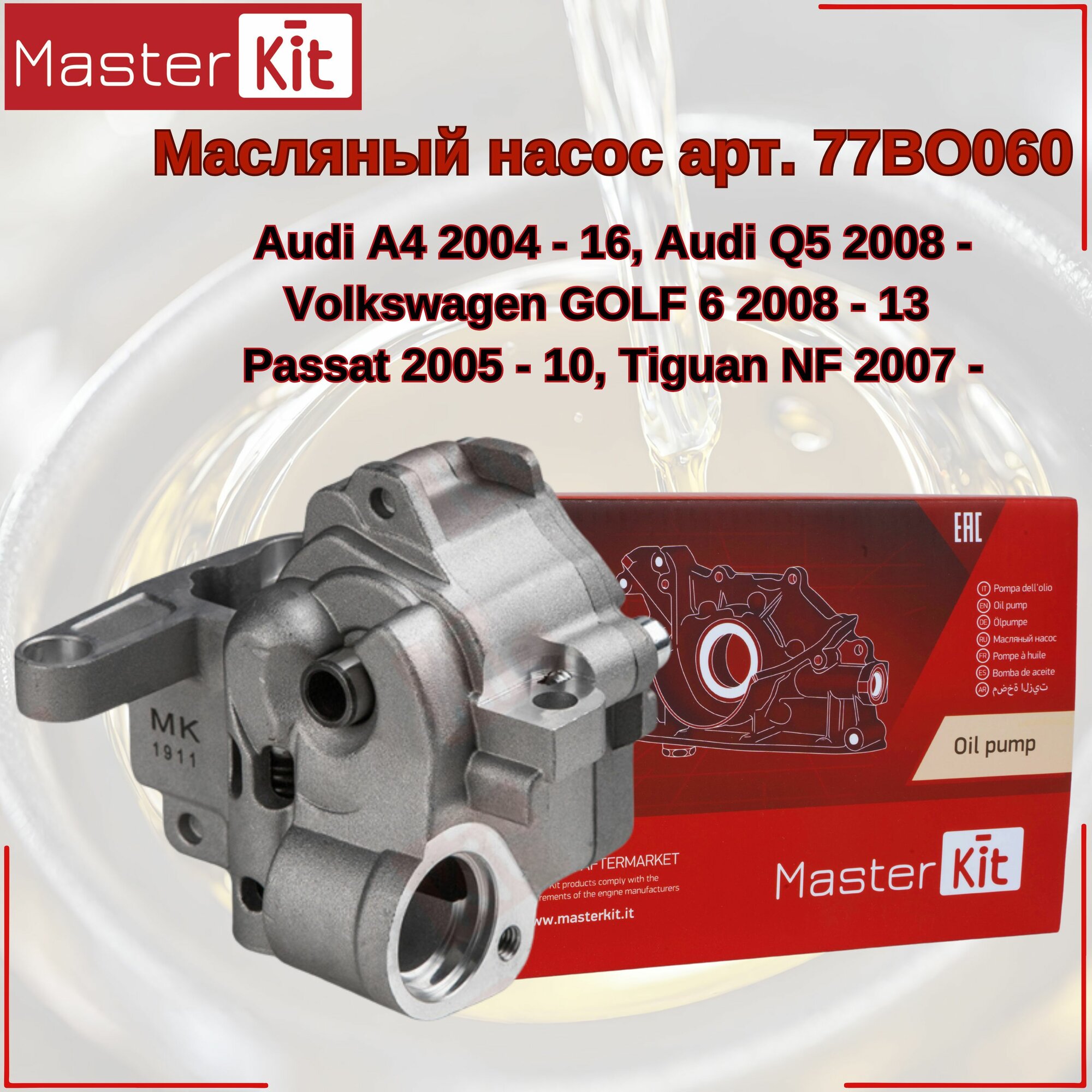 Насос масляный Audi A3 2003-13, A4 2004-16, Audi Q5 2008-, Volkswagen GOLF 6 2008-13, Passat 2005-10, Tiguan NF 2007- MasterKit арт. 77BO060