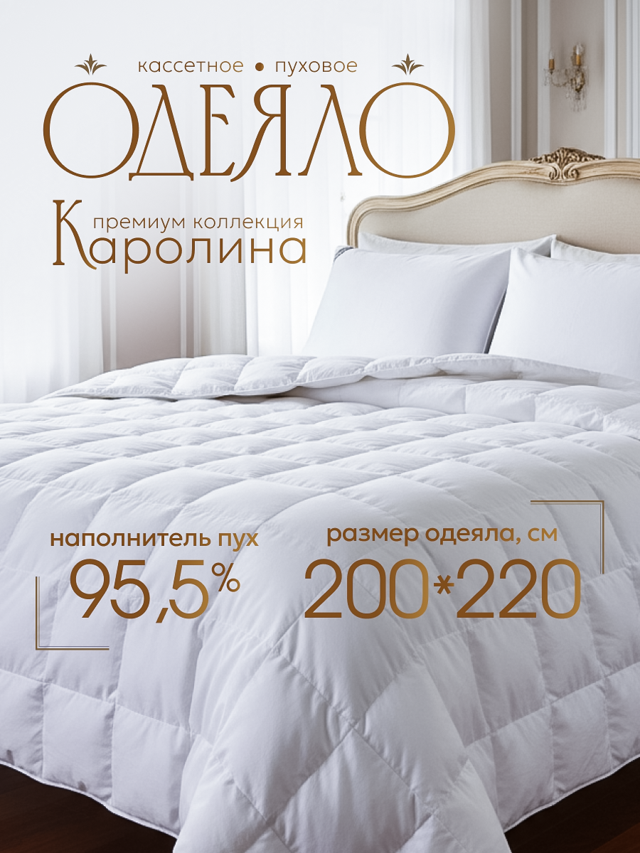 Одеяло 200*220 «Каролина премиум» из элитного белого гусиного пуха Экстра 95,5%, чехол из премиум сатина