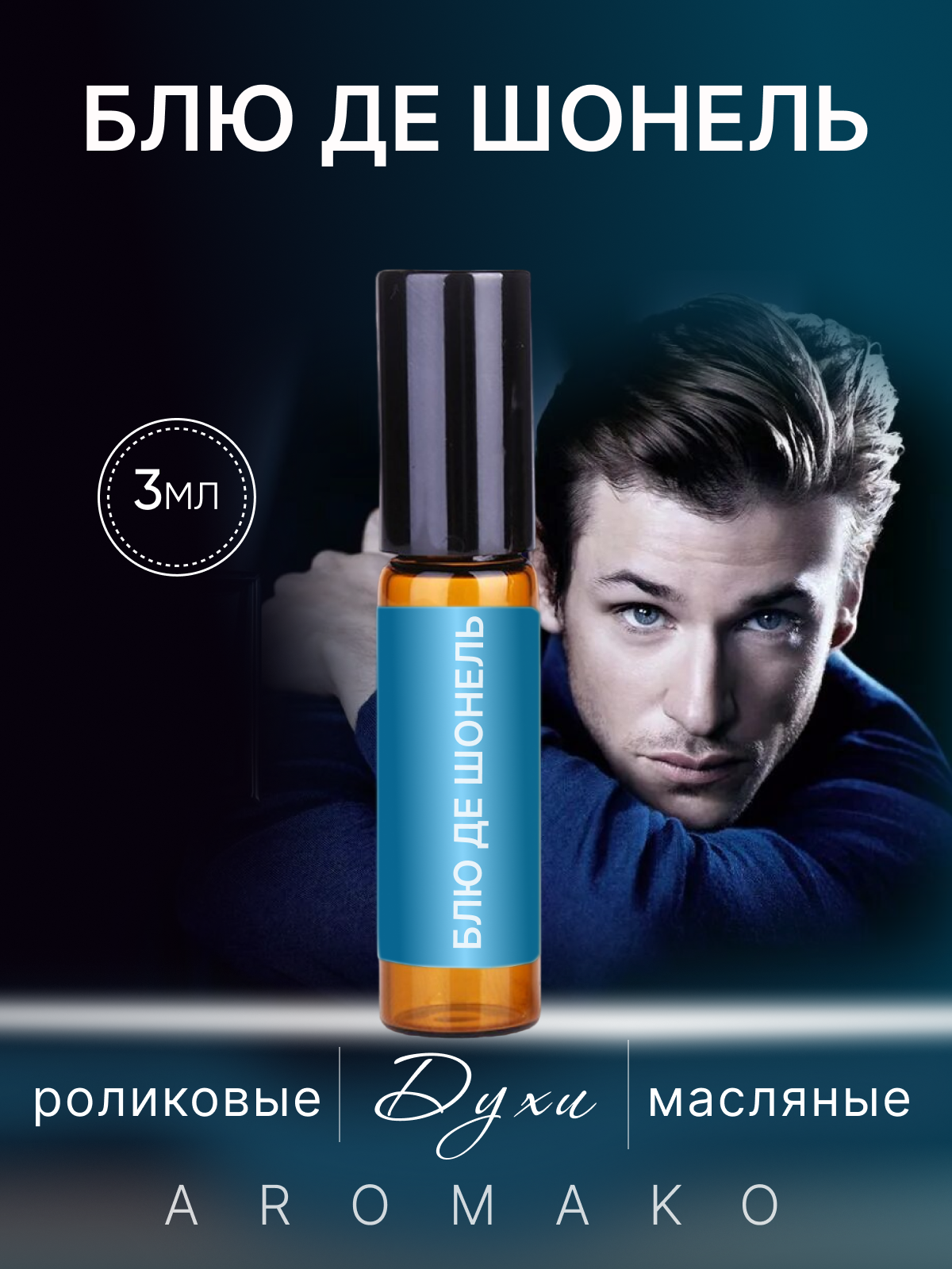 Масляные духи AROMAKO "Блю де Шонель", роликовый аппликатор, 3мл