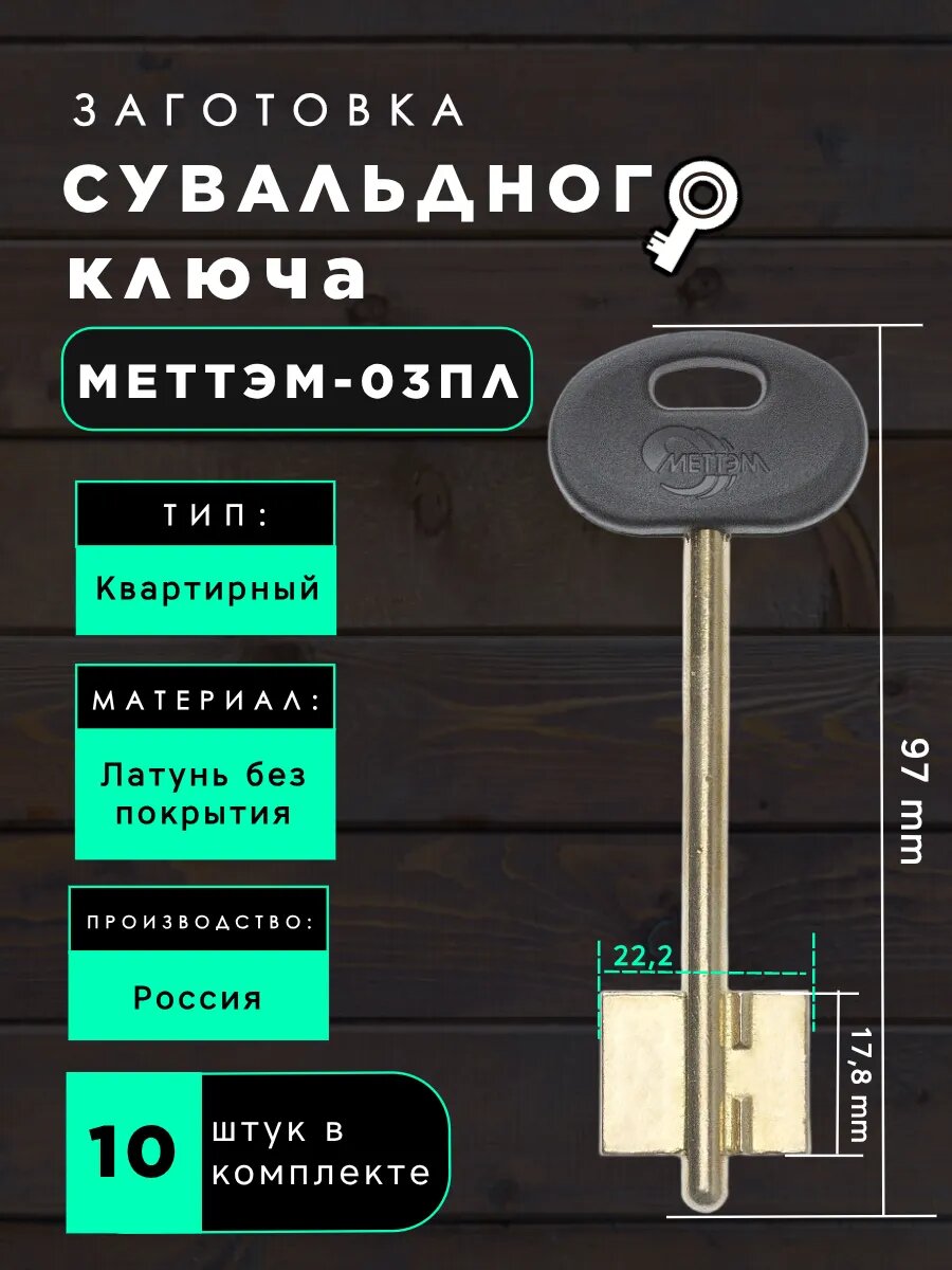 Заготовка сувальдного ключа МЕТТЭМ-03ПЛ
