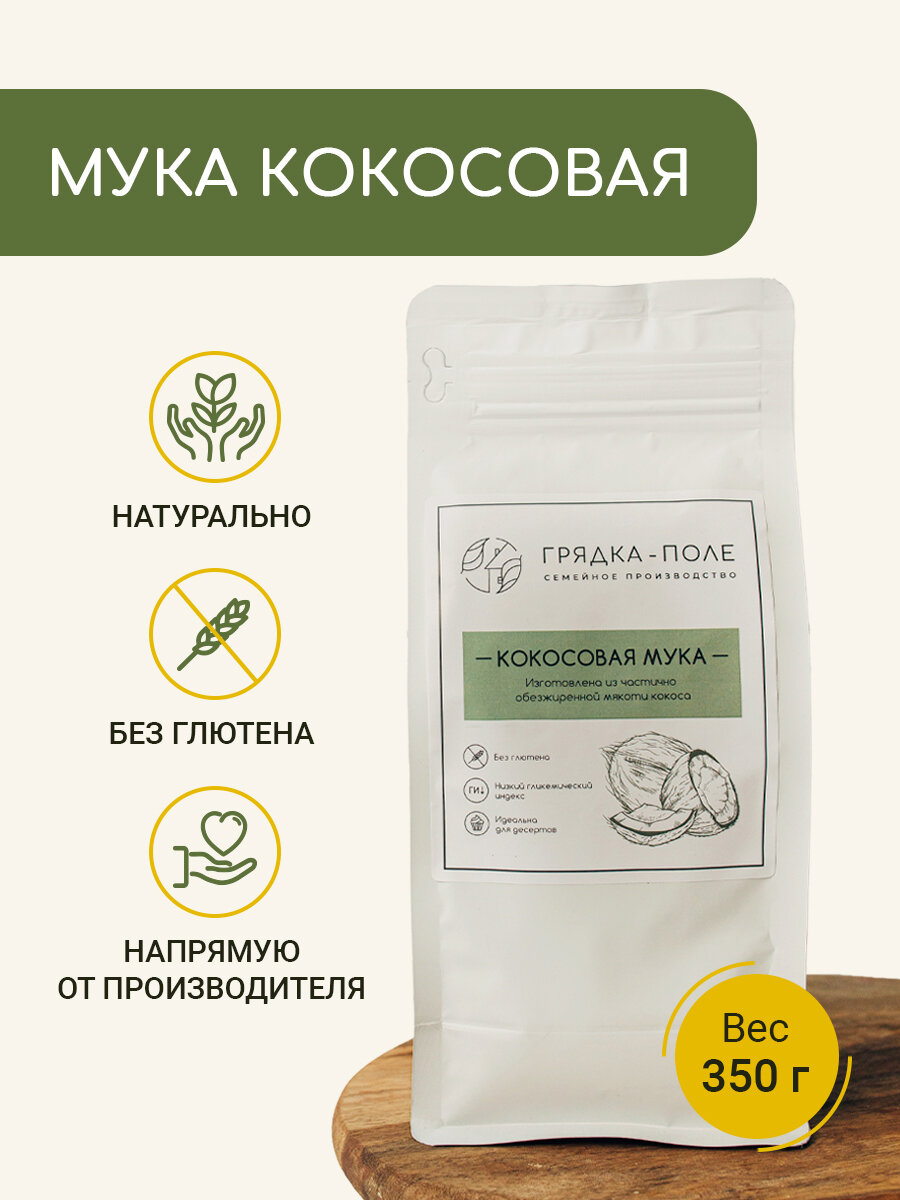 Мука кокосовая натуральная без глютена, "Грядка-Поле", 350г.