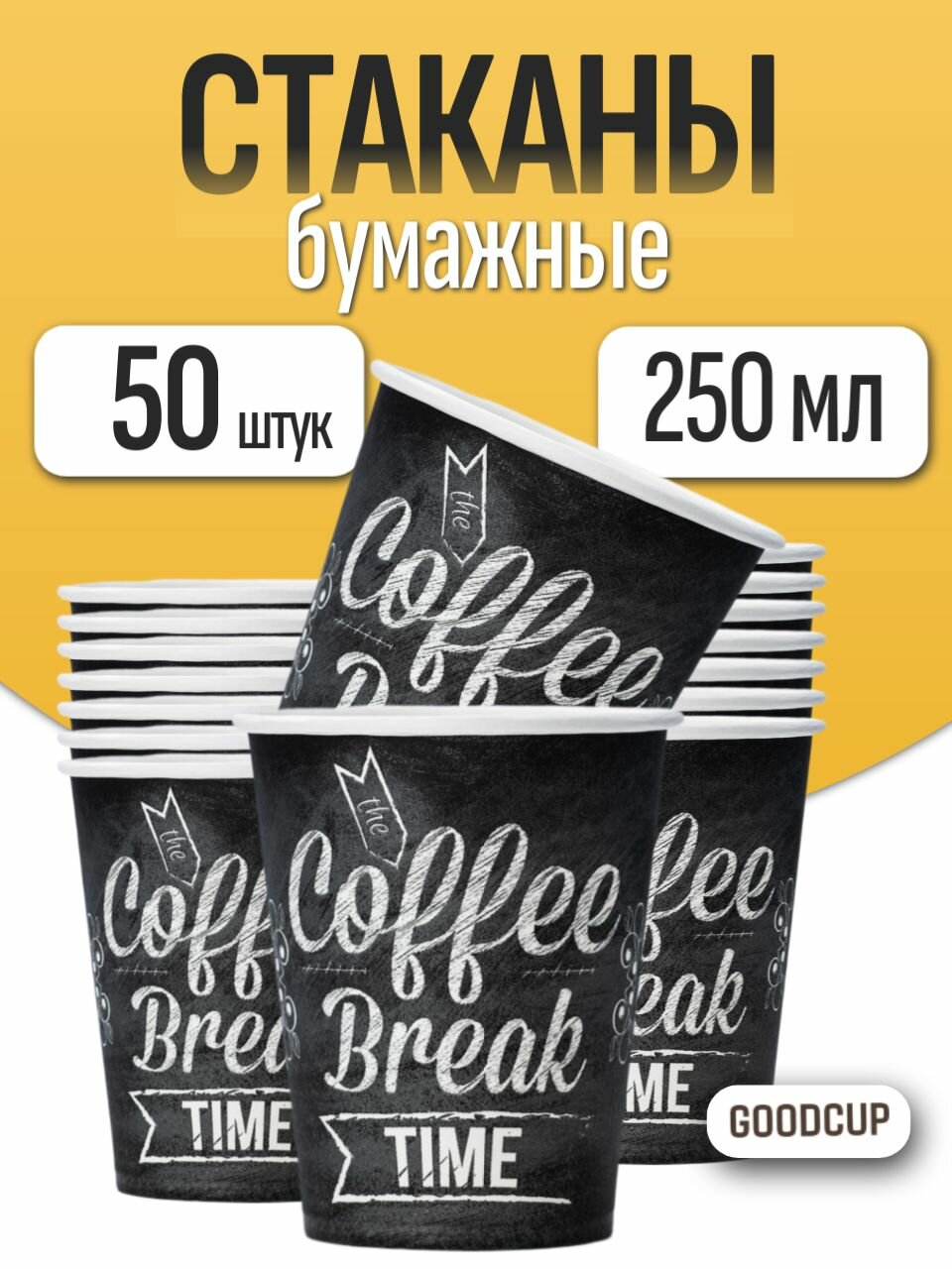Стаканы одноразовые GoodCup бумажные для кофе и чая, холодных и горячих напитков 250 мл, 50 штук