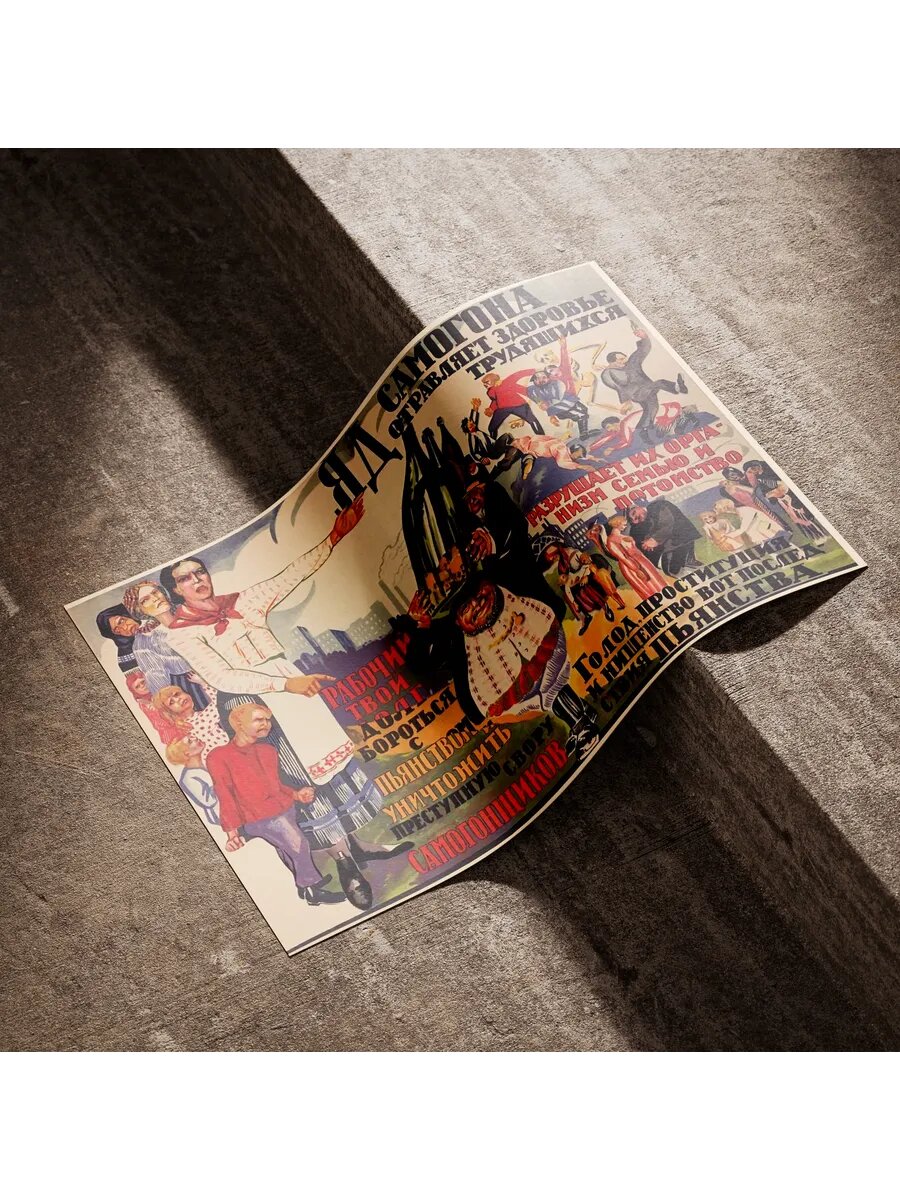 Плакат Яд Самогона