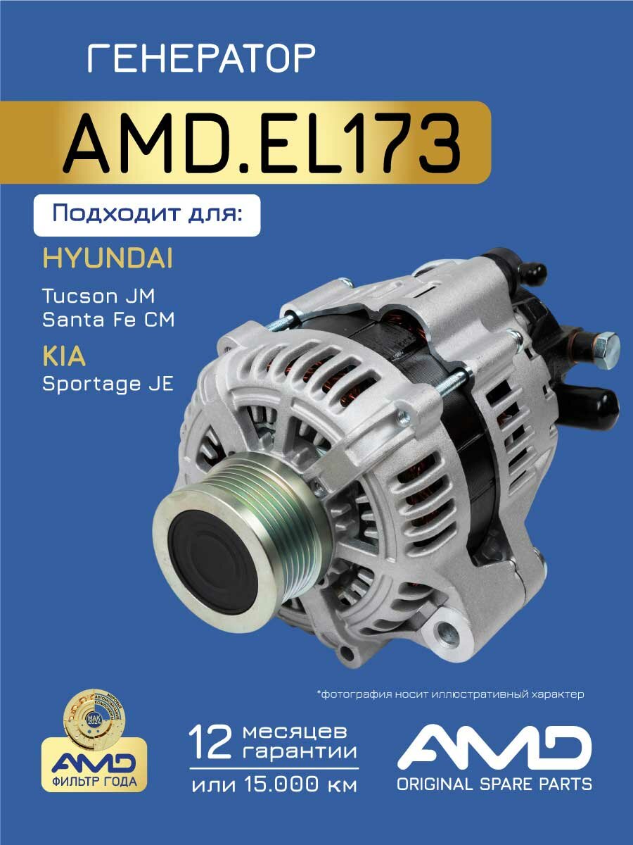 Генератор 37300-27013 AMD. EL173 POLY-VF6 для HYUNDAI Tucson JM 2,0D 2004- Santa Fe CM 2,2D 2006- KIA