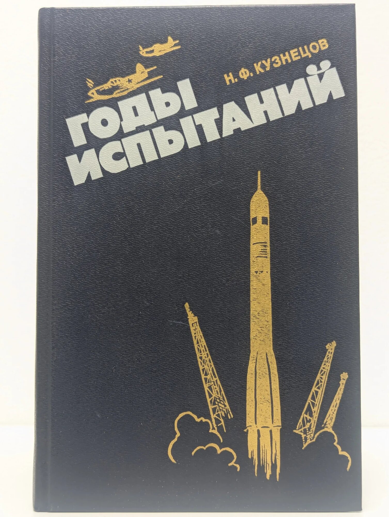 Годы испытаний Кузнецов Николай Фёдорович 1987