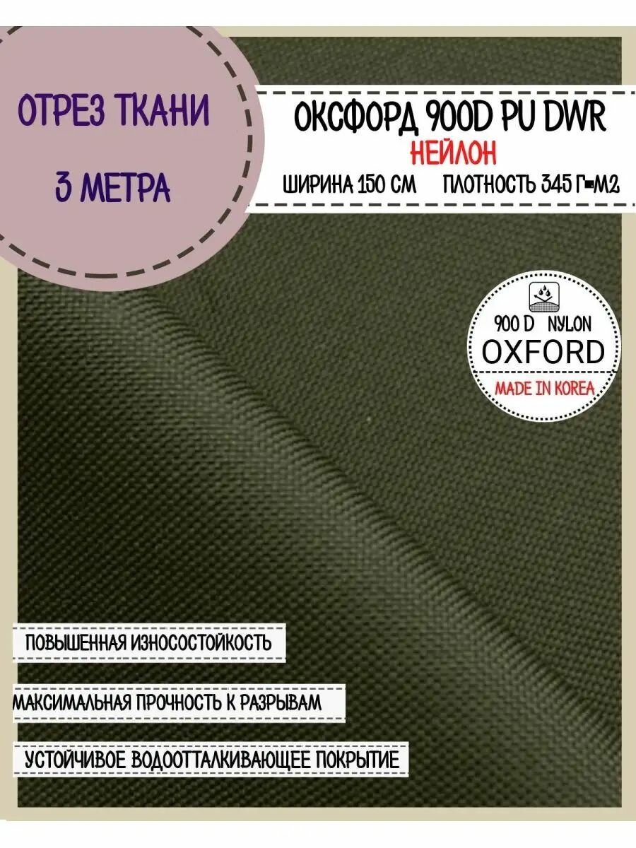 Ткань Оксфорд/Oxford нейлон 900D PU/Южная Корея, пропитка водоотталкивающая, цв. хаки, ш-150 см, отрез 3 метра