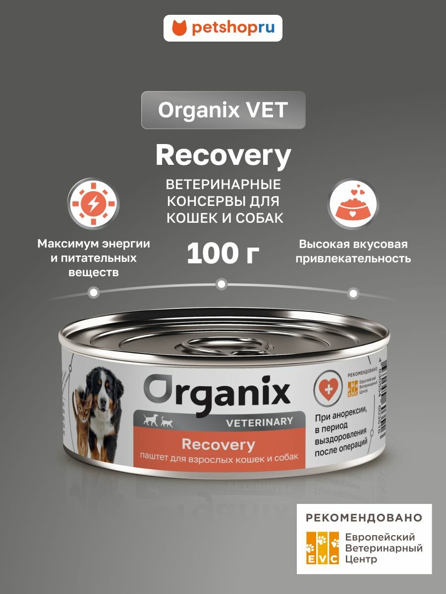 Organix vet RECOVERY влажный ветеринарный, диетический корм для взрослых кошек и собак при анорексии, в период выздоровления и послеоперационного восстановления, 100 г