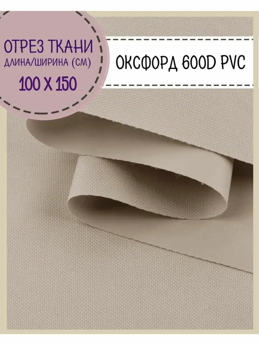 Ткань Оксфорд Oxford 600D PVC (ПВХ), водоотталкивающая, цв. бежевый , отрез 1 метр