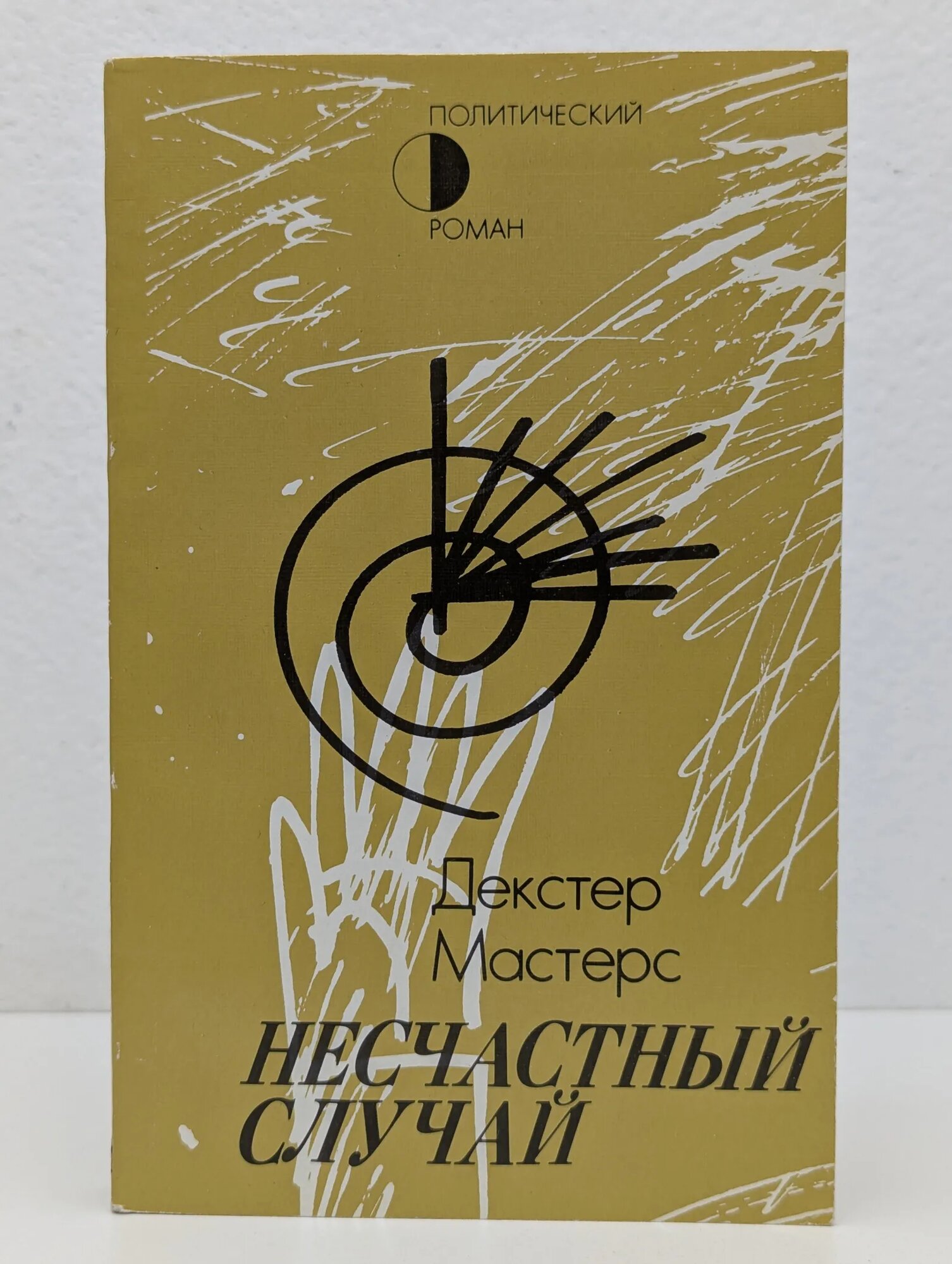 Несчастный случай Мастерс Декстер 1989