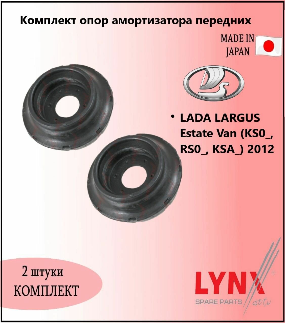 Комплект опор амортизатора передних, лада ларгус / LADA LARGUS Estate Van (KS0_, RS0_, KSA_) 2012 г. дв. 1.6