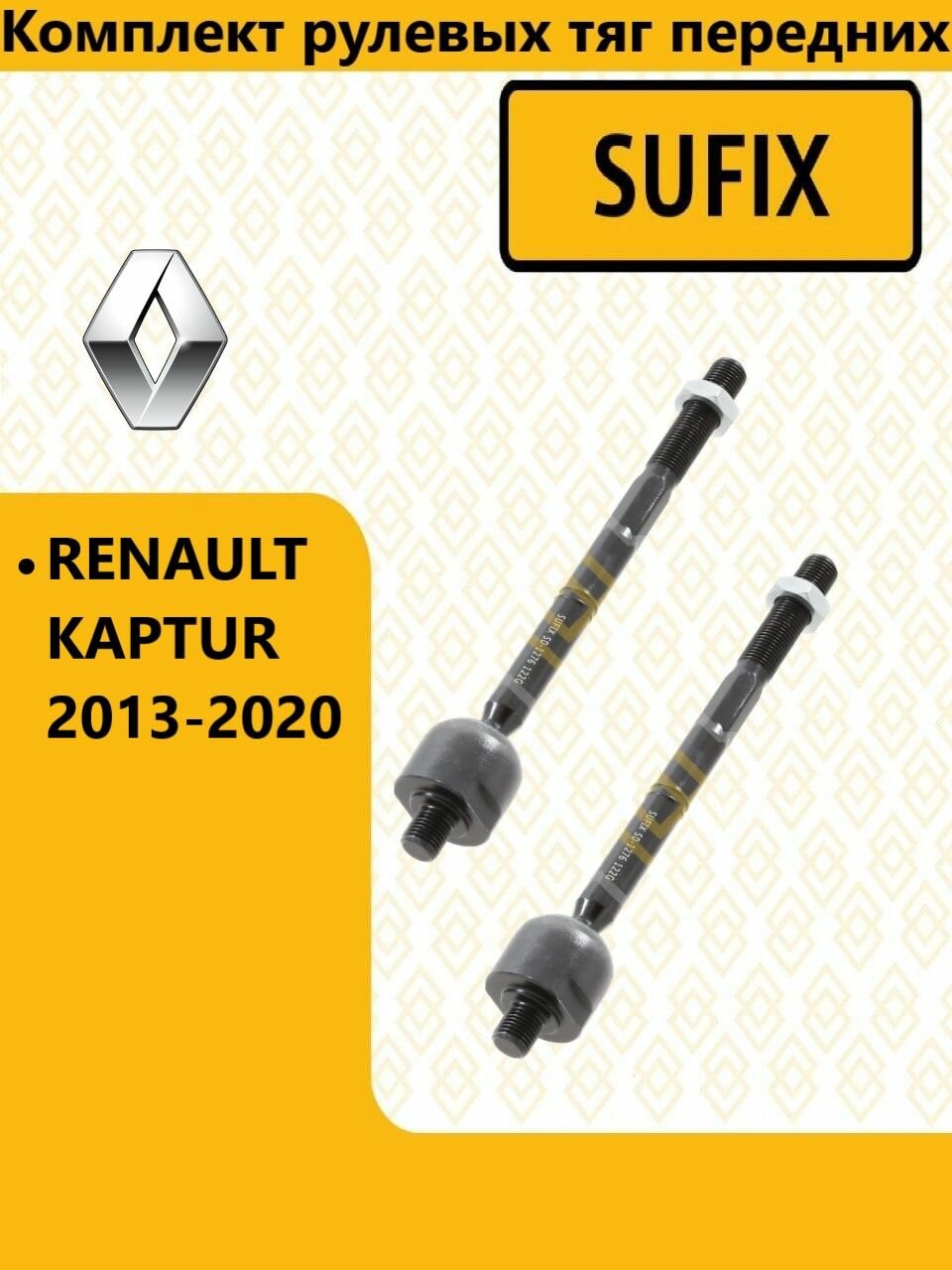 Комплект рулевых тяг передних, рено каптюр / RENAULT KAPTUR 2013-2020г
