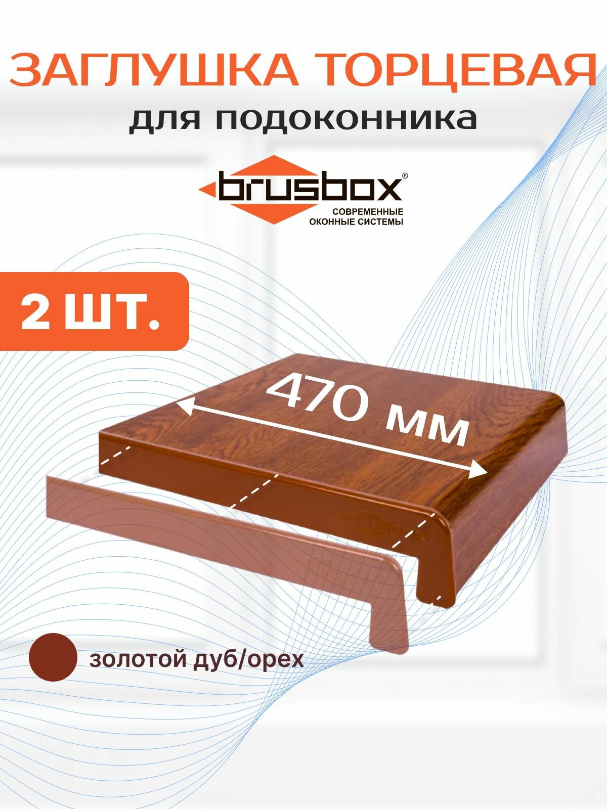 Заглушка торцевая для подоконника BRUSBOX, золотой дуб, 470 мм, 2 шт.