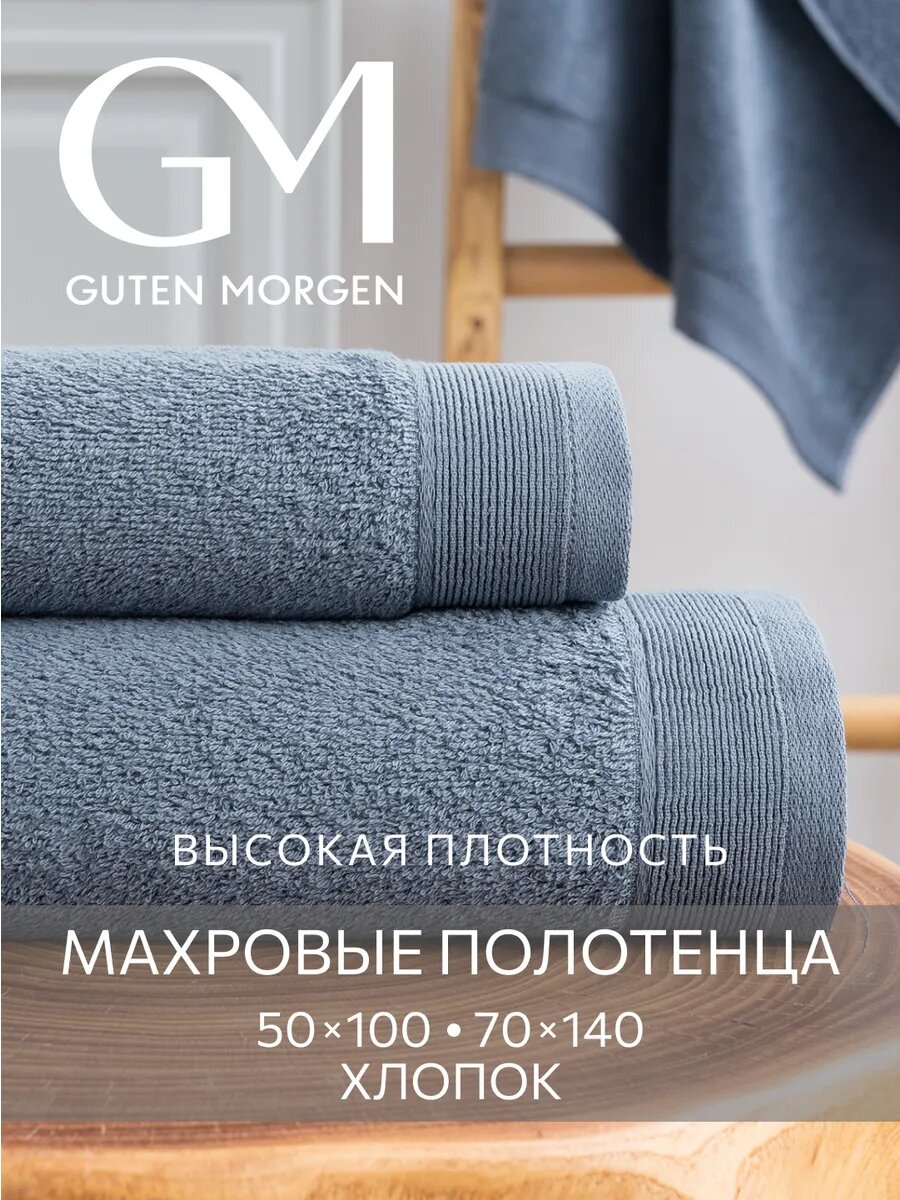 Набор полотенец махровых, Guten Morgen, 2шт, 70х140, 50х100, хлопок 100%, 500 г/м2, Океан