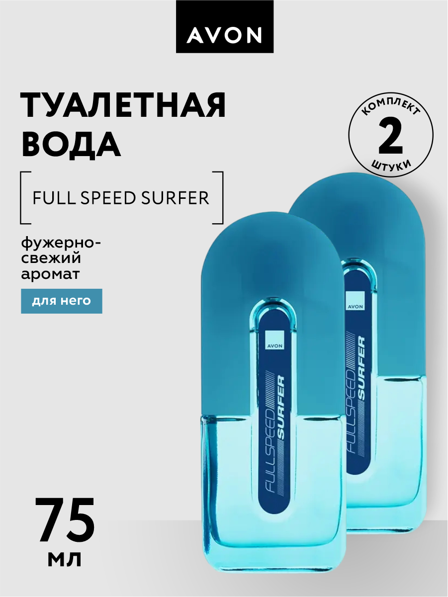 Туалетная вода Avon Full Speed Surfer для него 75 мл. х 2 шт.