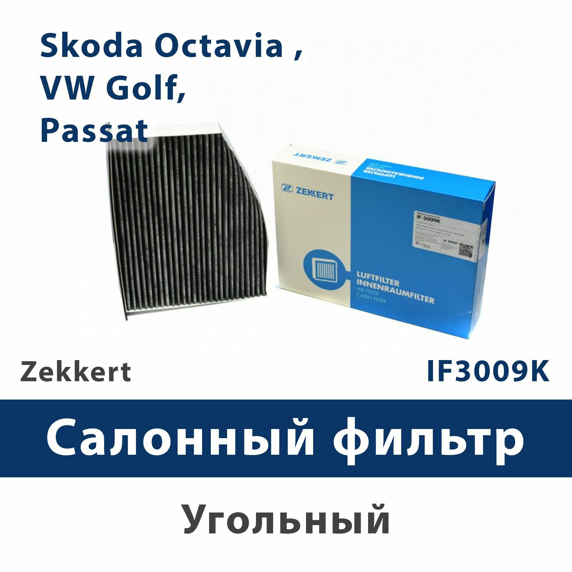 Фильтр салонный угольный Skoda Octavia , VW Golf, Passat -ZEKKERT IF3009K