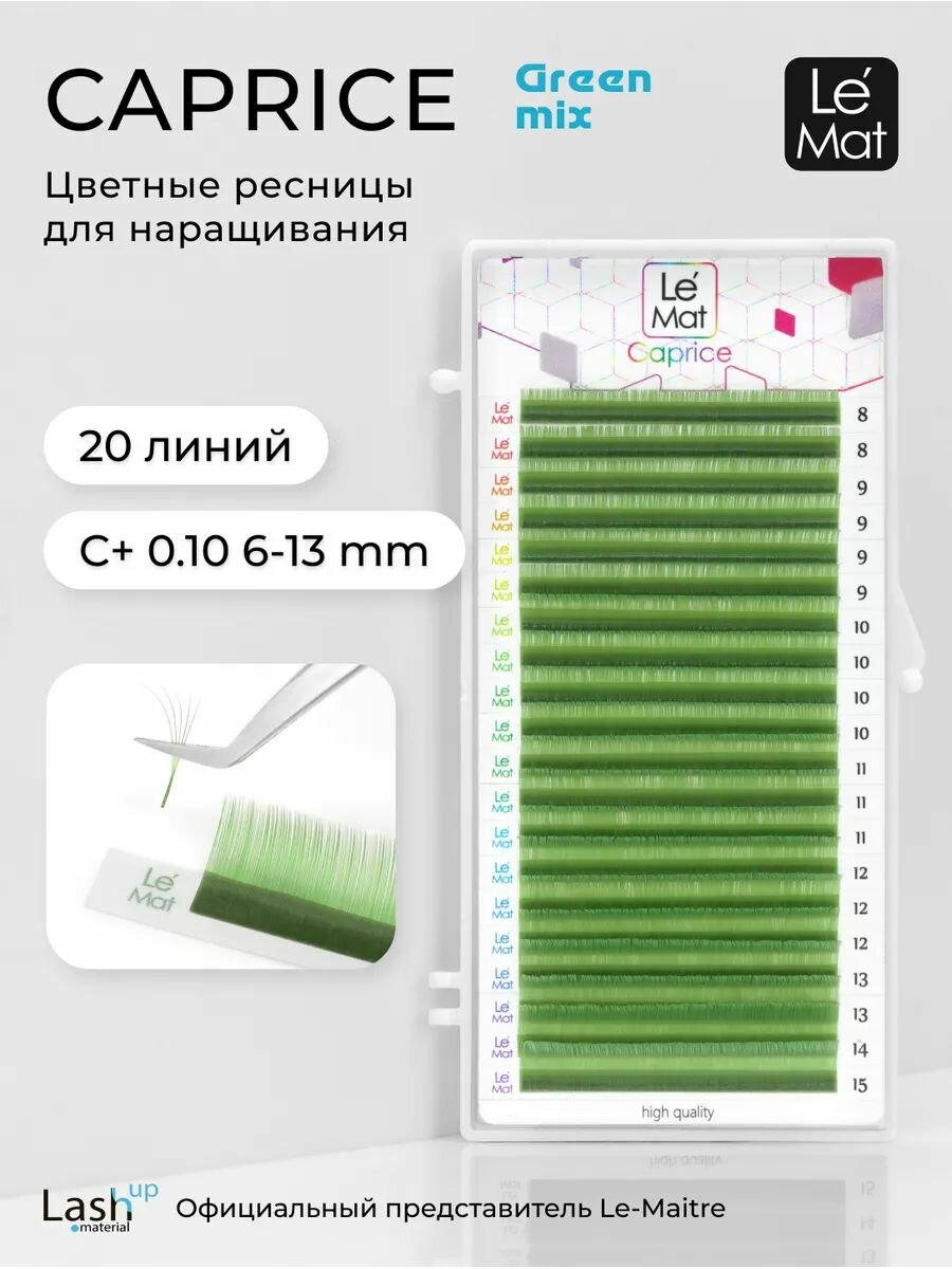 Le Maitre ресницы для наращивания Green 20 линий С+ 0.10 MIX 6-13 mm