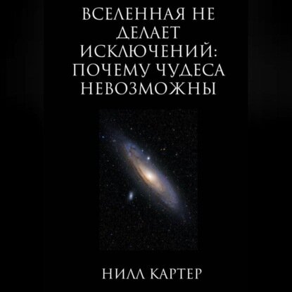 Вселенная не делает исключений: почему чудеса невозможны [Аудиокнига]