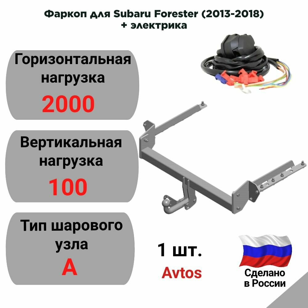 Фаркоп для Subaru Forester (2013-2018) + электрика "Avtos" SU07