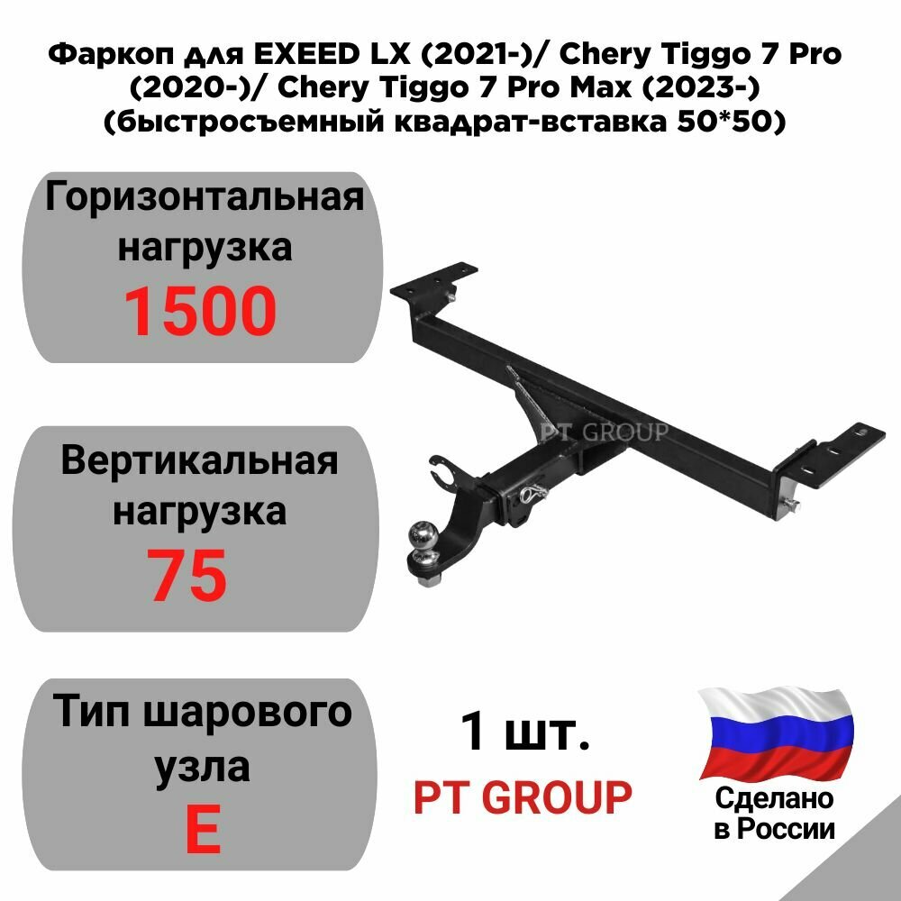 Фаркоп для EXEED LX (2021-)/ Chery Tiggo 7 Pro (2020-)/ Chery Tiggo 7 Pro Max (2023-) (быстросъемный квадрат-вставка 50*50) "PT Group" ELX2199112200